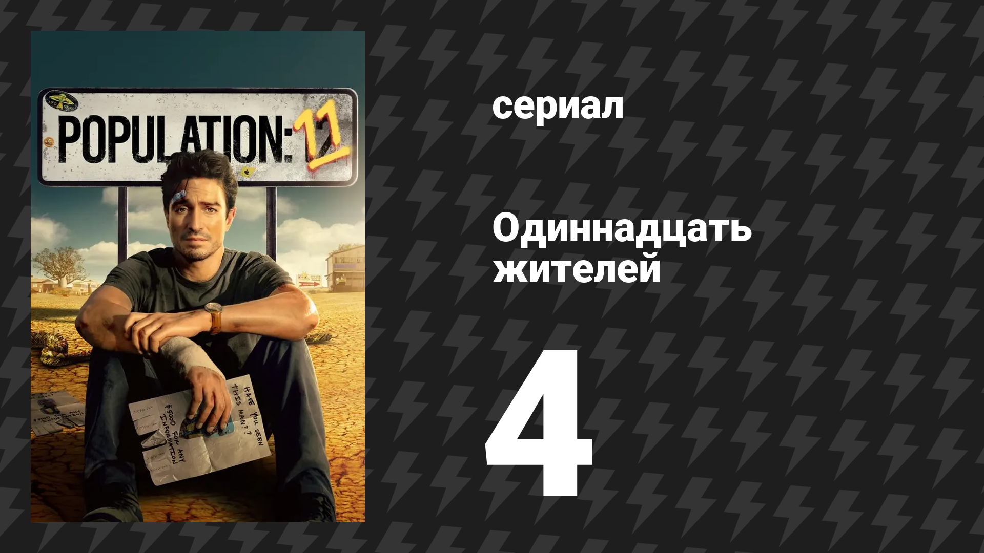 Одиннадцать жителей 4 серия «Кисло-сладкий Динго» (сериал, 2024)