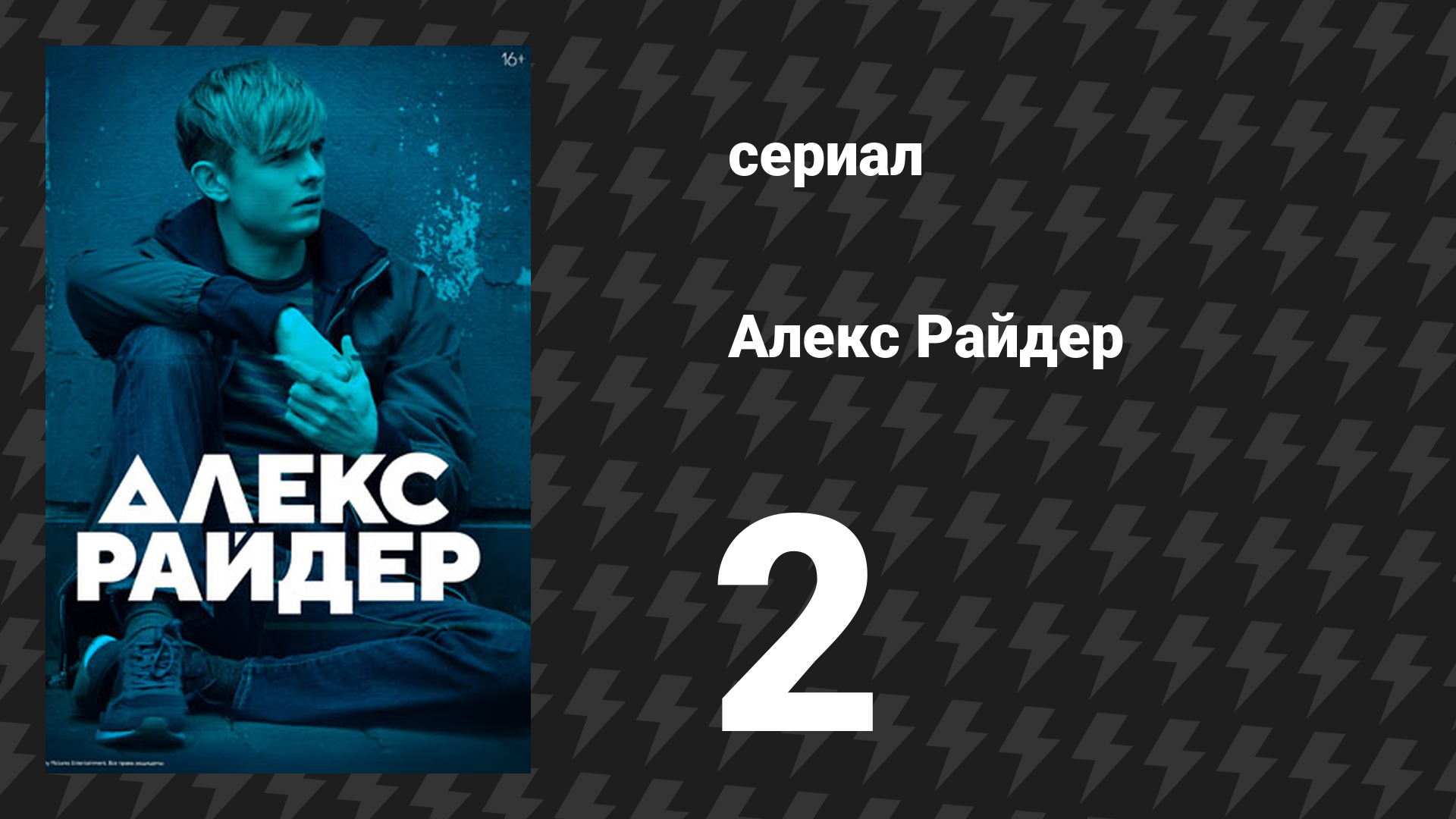 Алекс Райдер 1 сезон 2 серия «Допрос» (сериал, 2019)