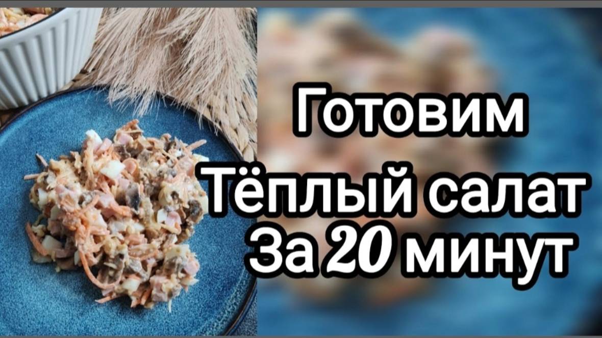 Тёплый салат 🥗за 20 минут