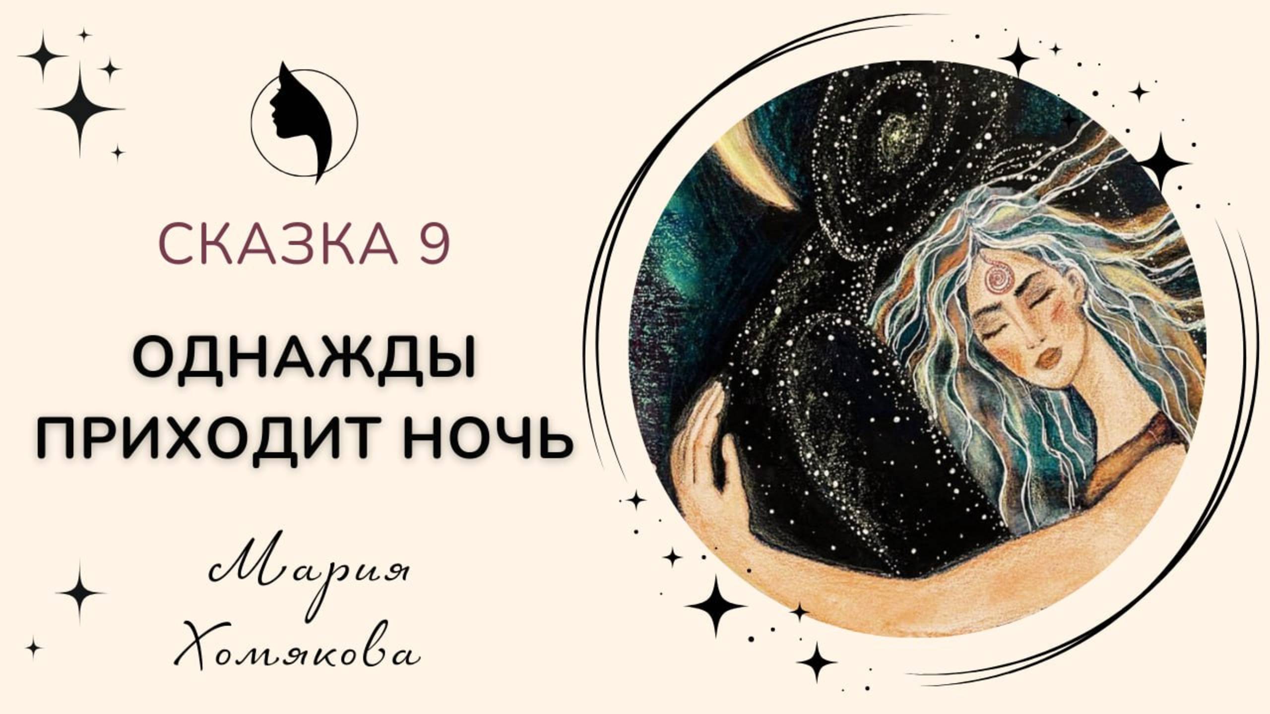 Выпуск 9. Сказки для женщин | Сказка «Однажды приходит ночь…» | Женская природа через образ
Ночи