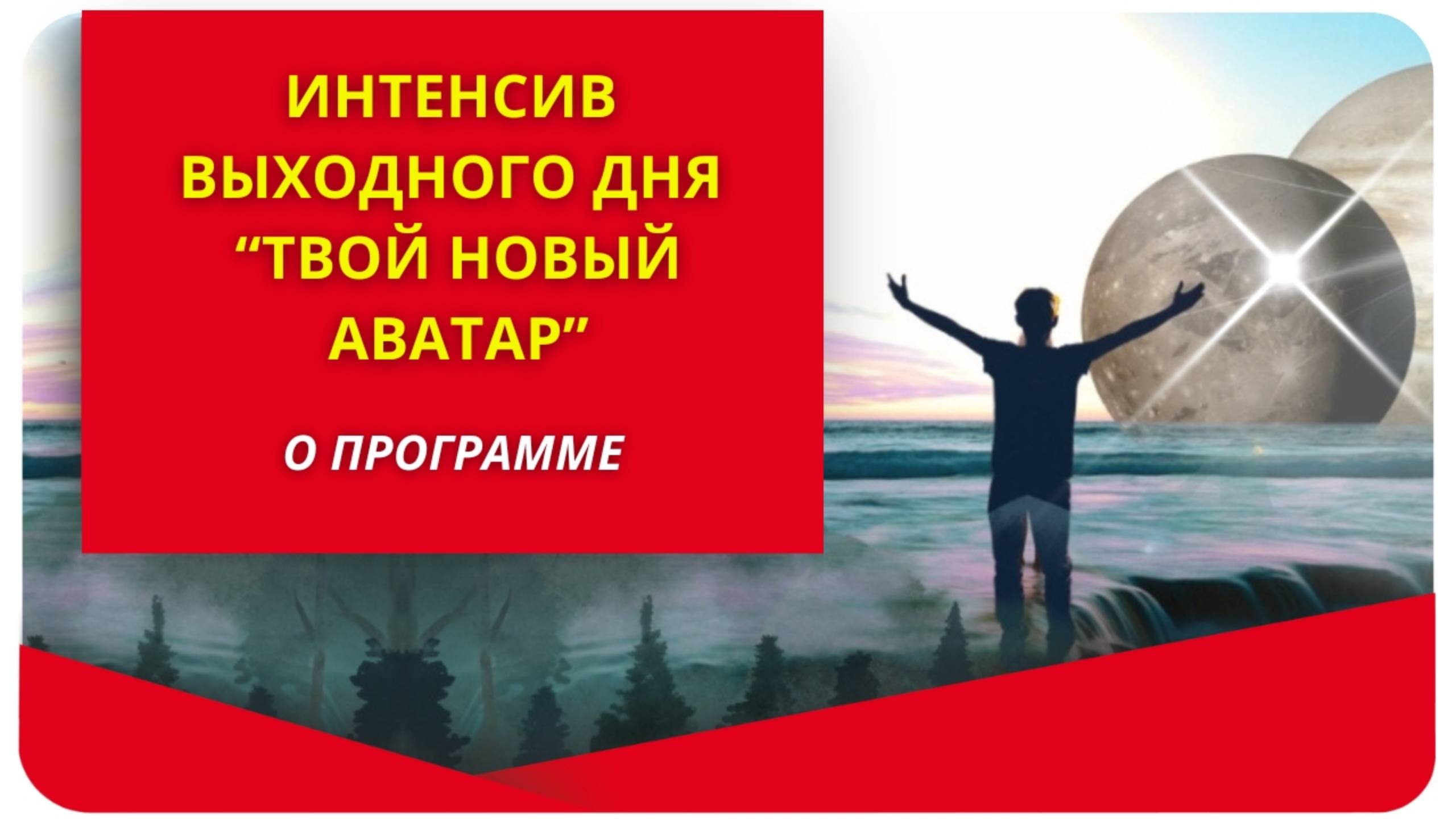 Интенсив выходного дня "Твой новый аватар". О программе