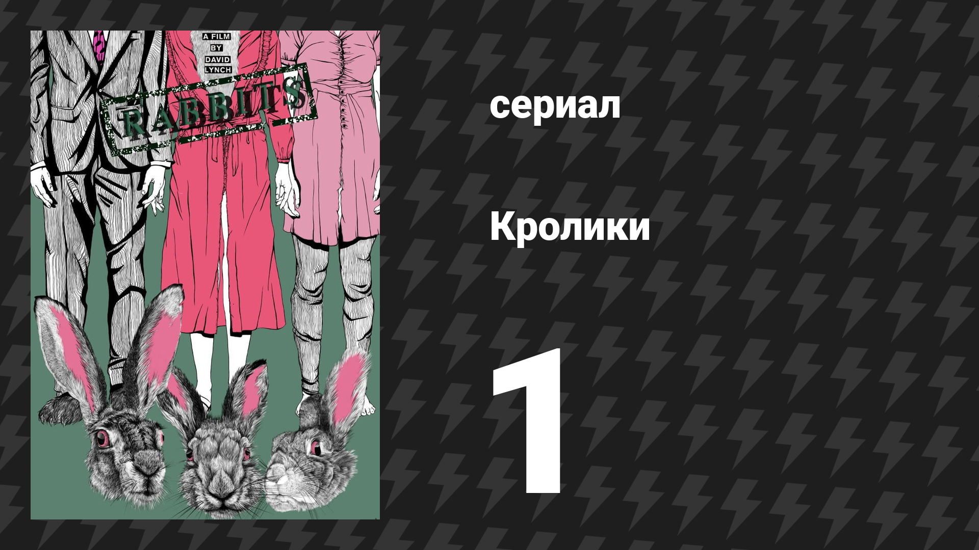 Кролики 1 серия (сериал, 2002)