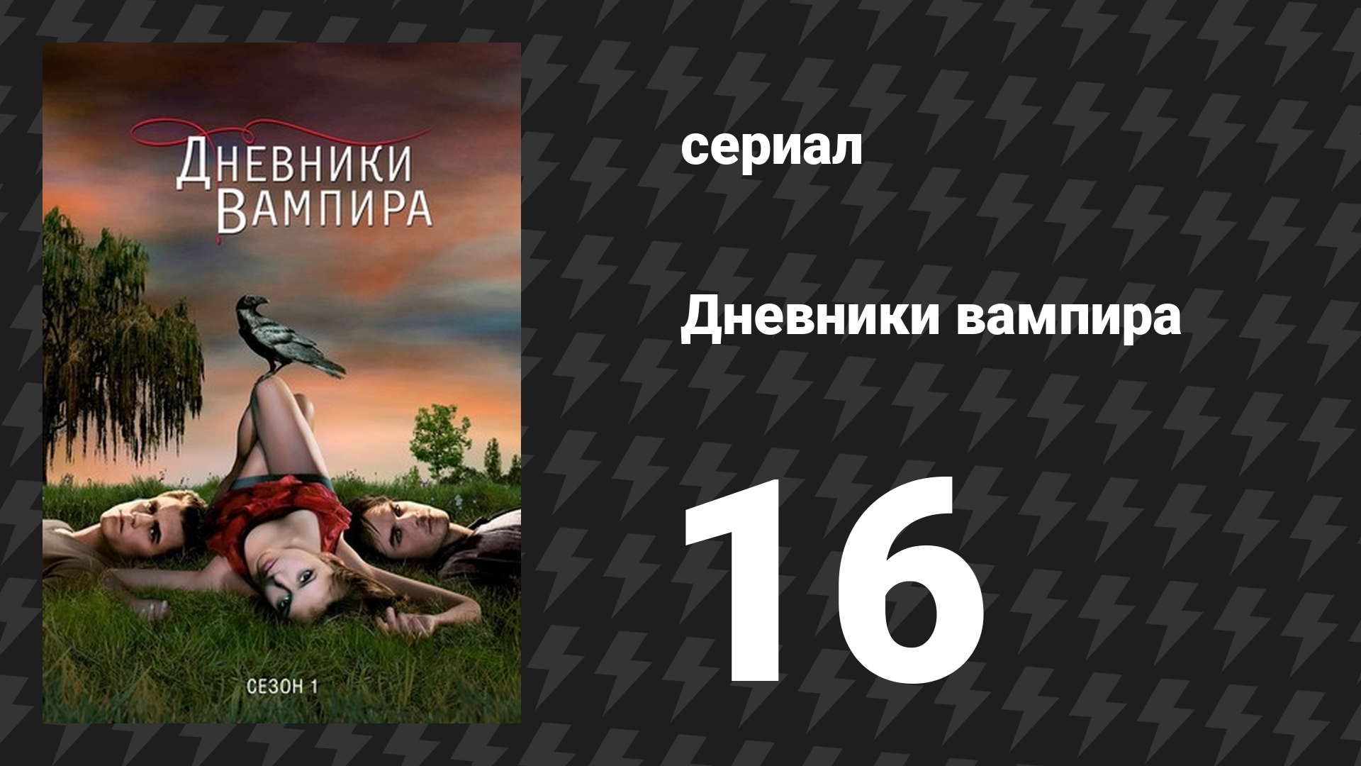 Дневники вампира 1 сезон 16 серия «По соседству» (сериал, 2009-2017)