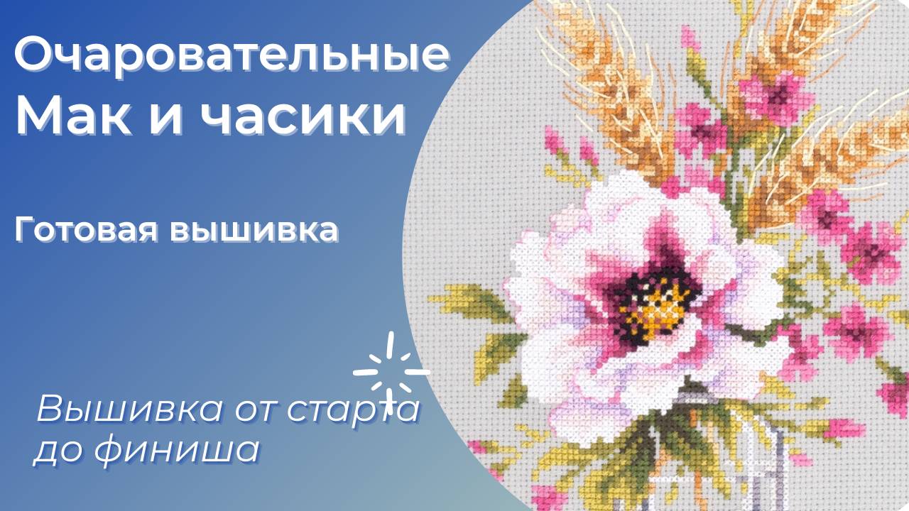 Мак и часики - вышивальный финиш февраля. Процесс от старта до финиша, впечатления, фото