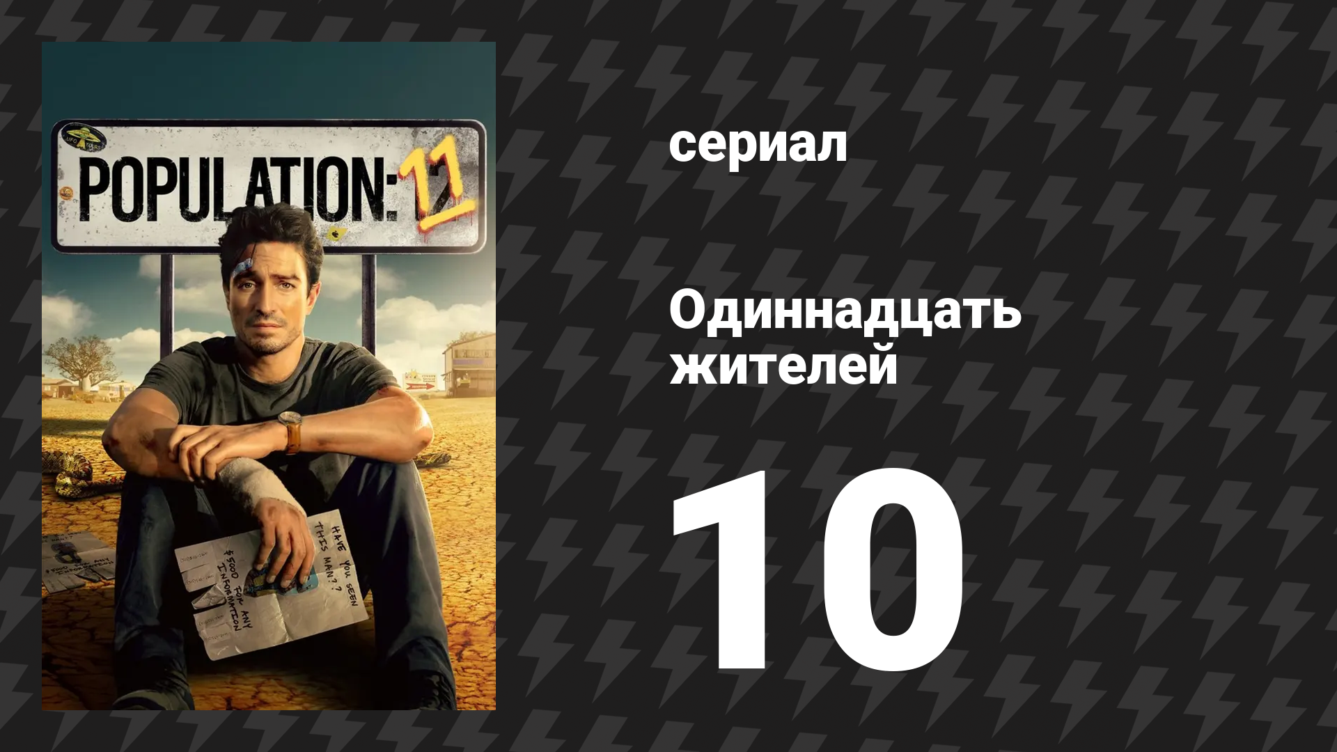 Одиннадцать жителей 10 серия «Каков отец, таков и сын» (сериал, 2024)