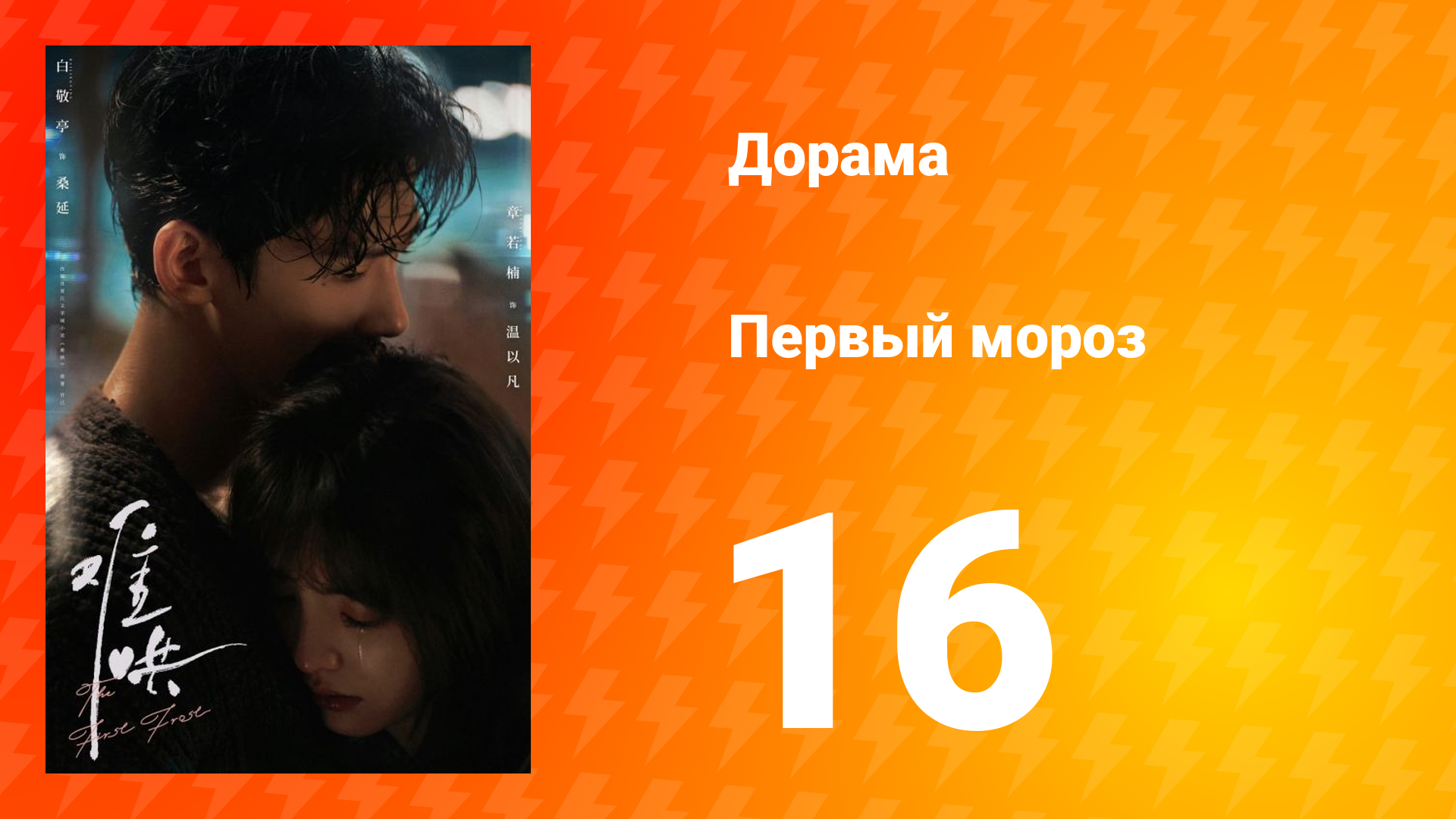 Первый мороз 1 сезон 16 серия