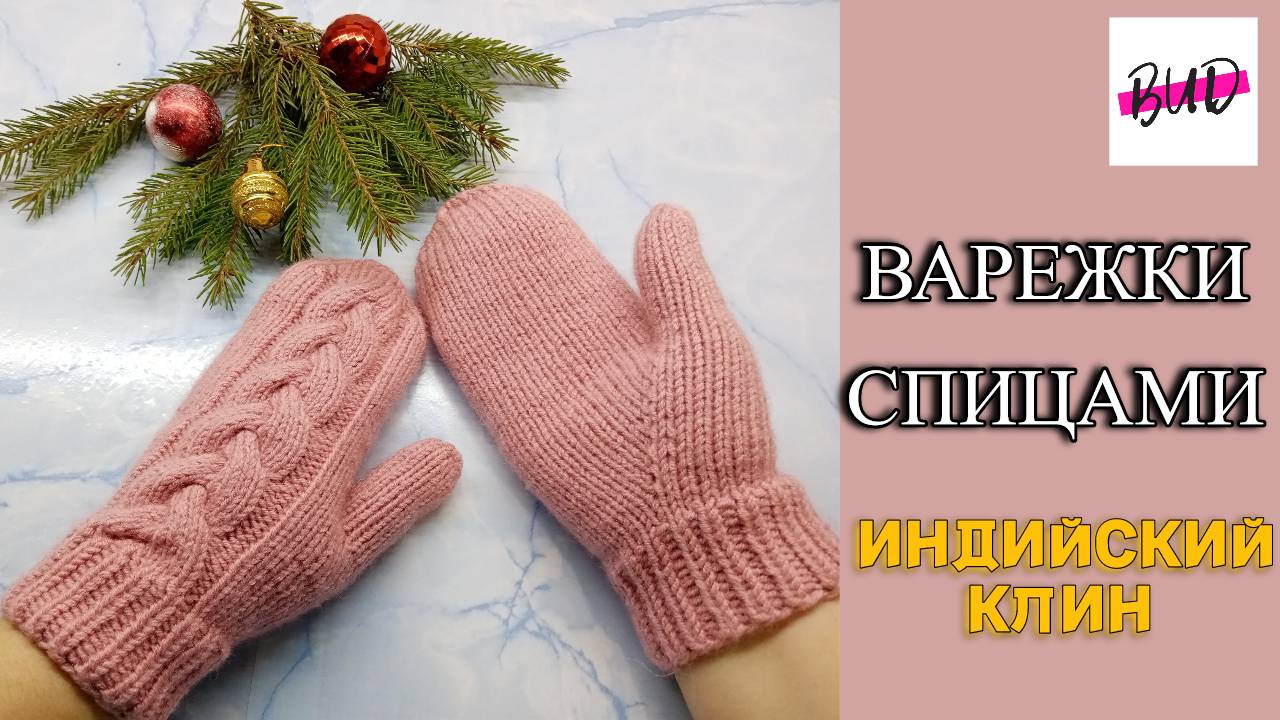 ВАРЕЖКИ С УЗОРОМ КОСА СПИЦАМИ. ПАЛЕЦ ИНДИЙСКИМ КЛИНОМ. МАСТЕР-КЛАСС.