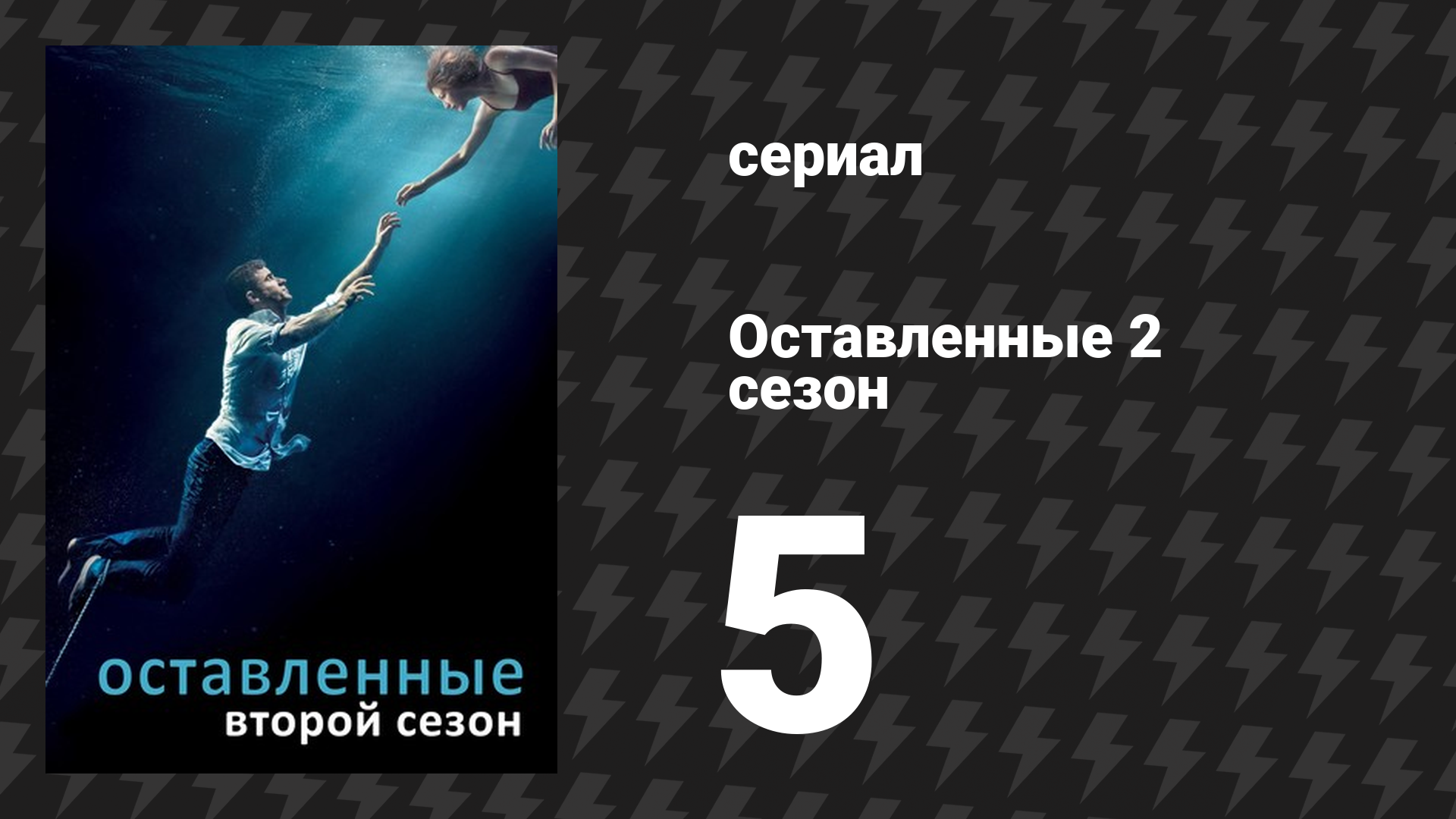 Оставленные 2 сезон 5 серия «Съезд с дороги» (сериал, 2014-2017)