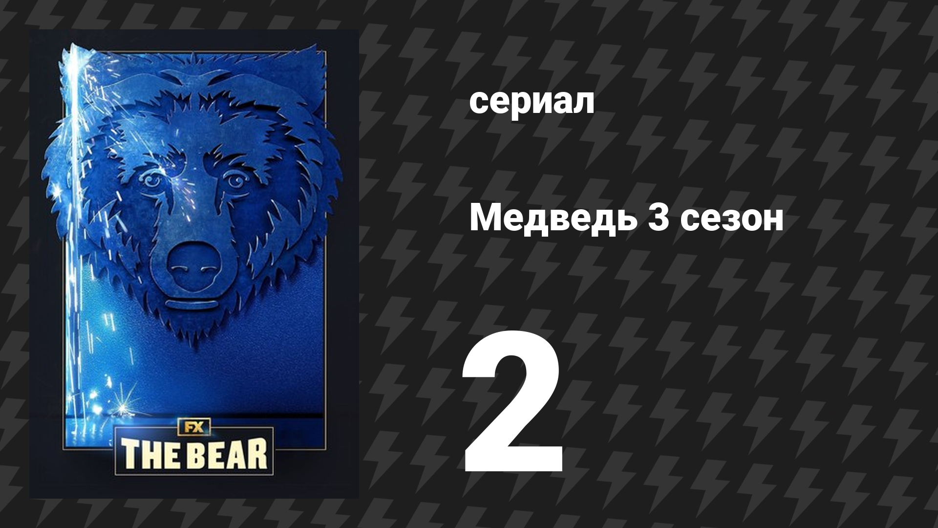 Медведь 3 сезон 2 серия «Следующий» (сериал, 2024)