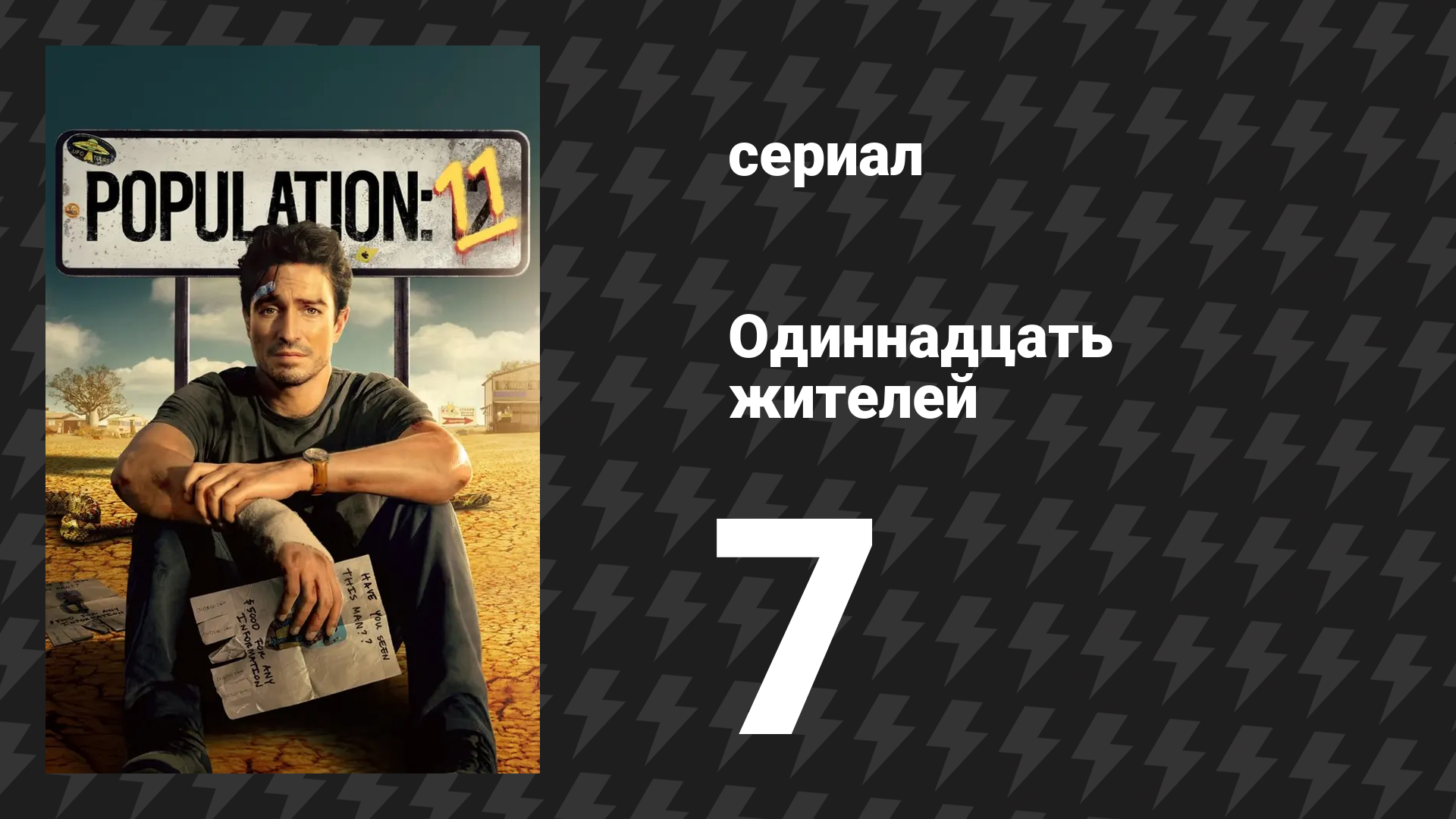 Одиннадцать жителей 7 серия «Земное пространство» (сериал, 2024)