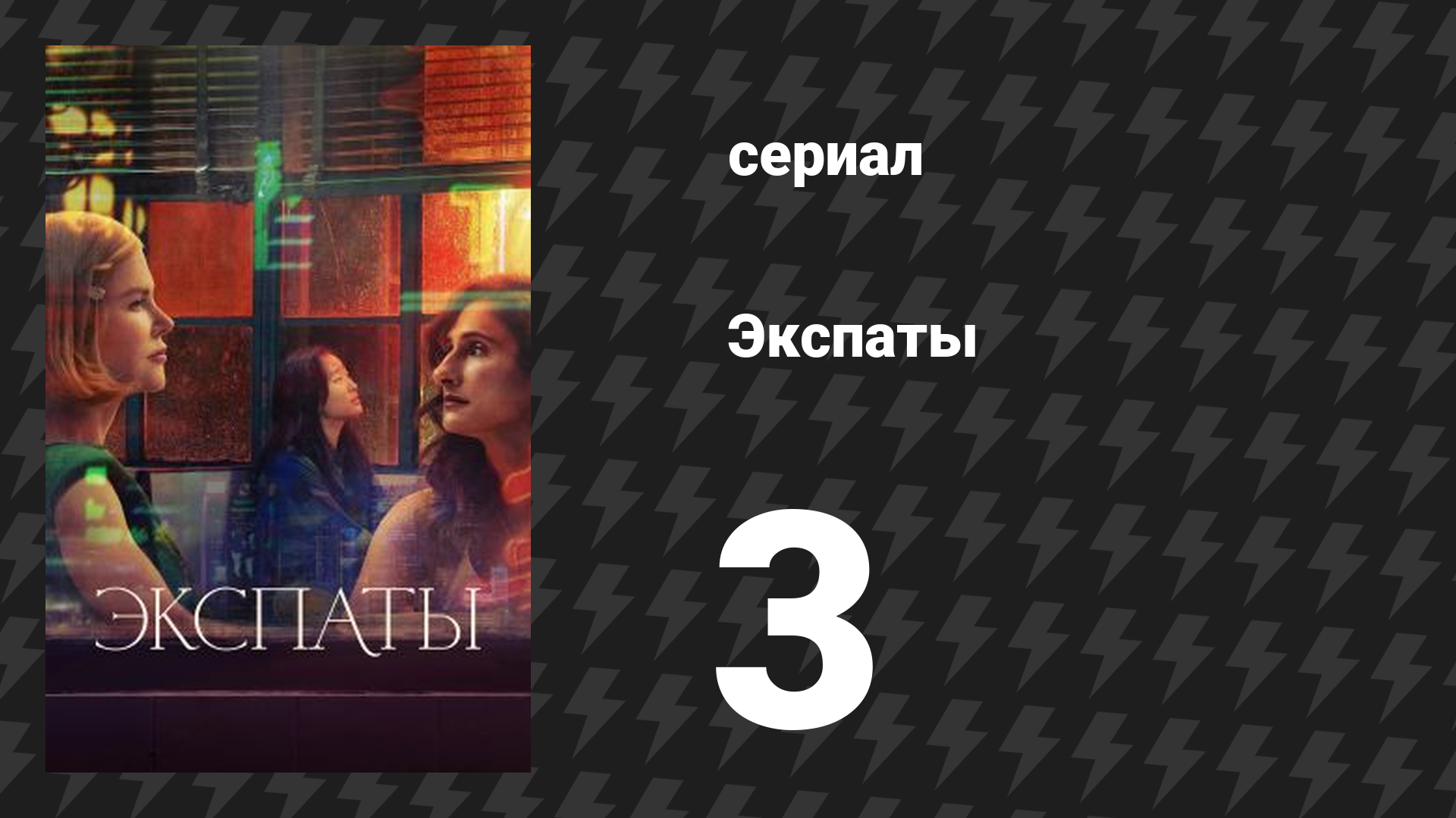 Экспаты 3 серия (сериал, 2024)
