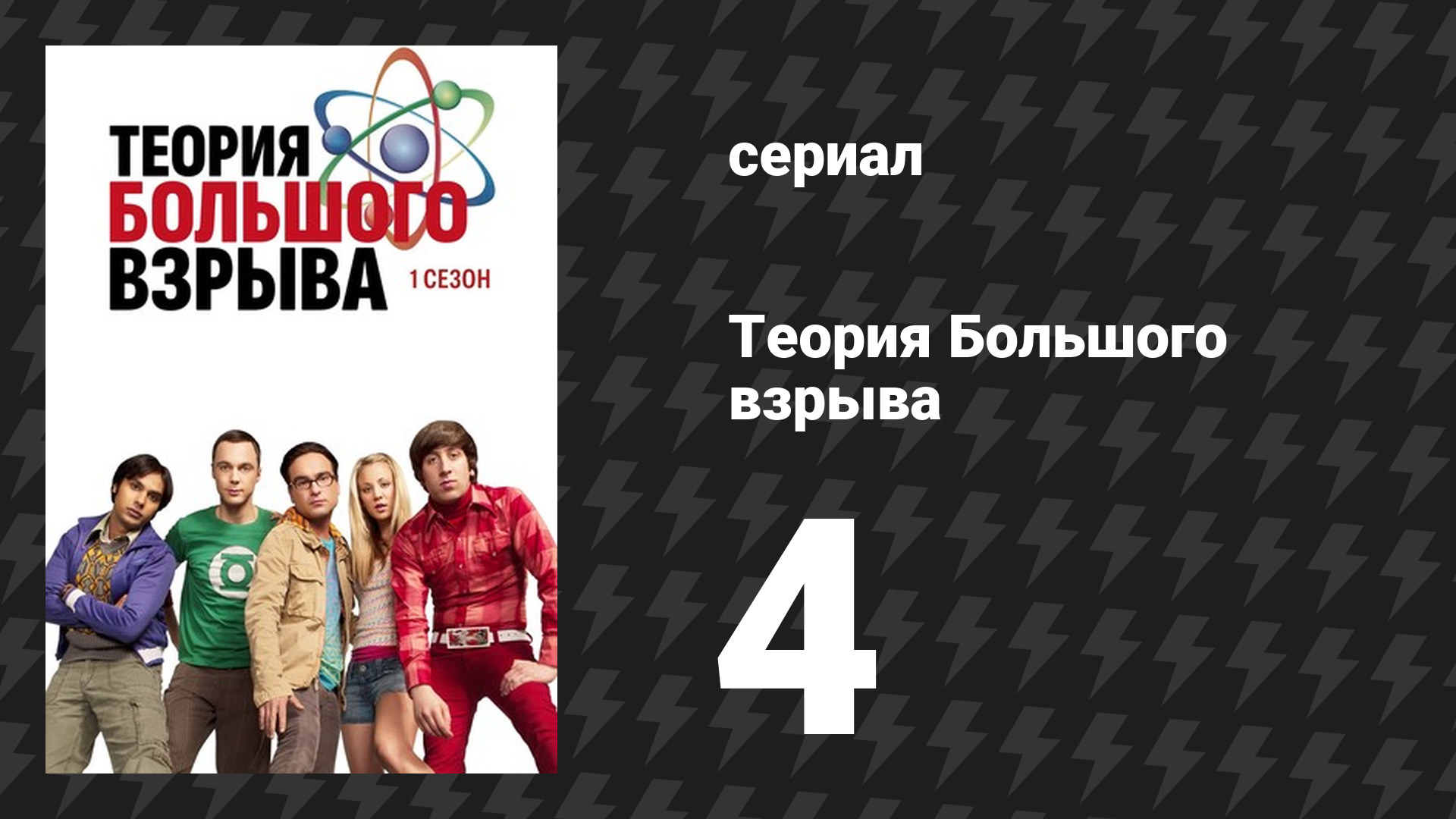 Теория Большого взрыва 1 сезон 4 серия «Эффект светящейся рыбки» (сериал, 2007-2019)