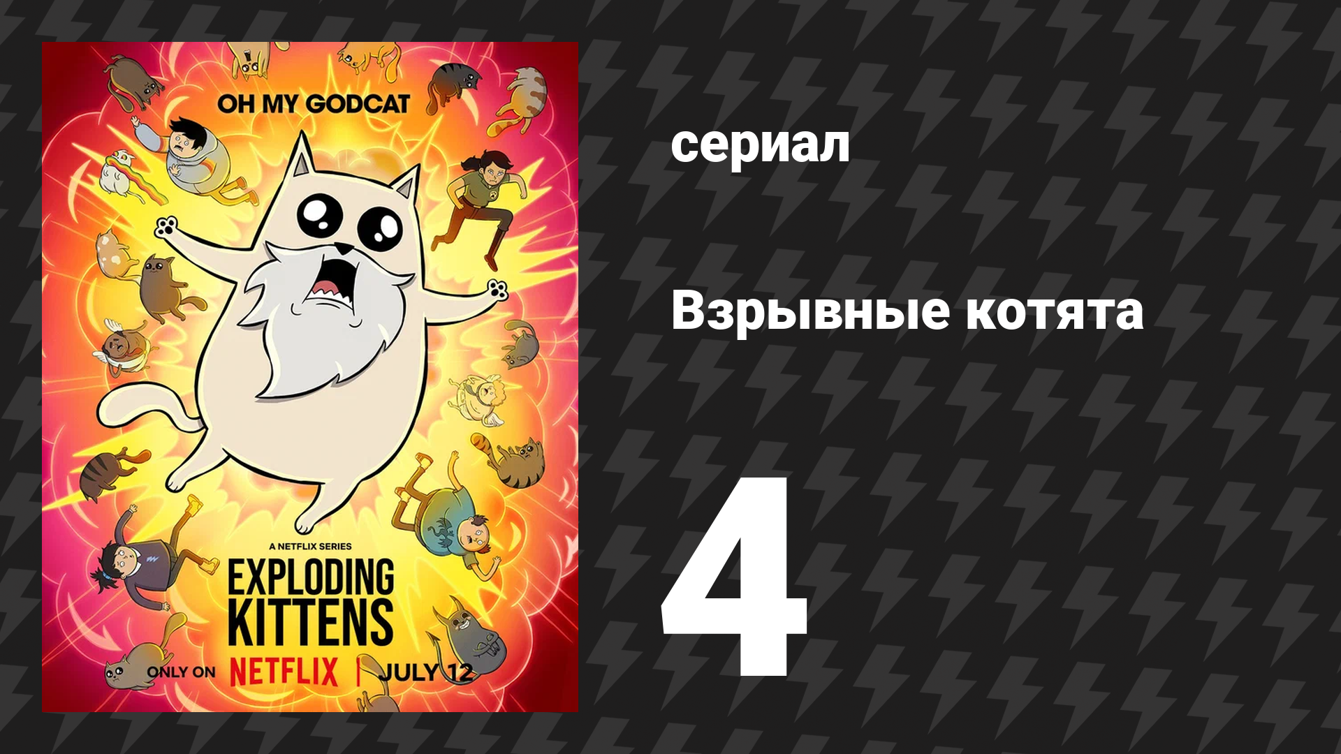 Взрывные котята 4 серия (мультсериал, 2024)