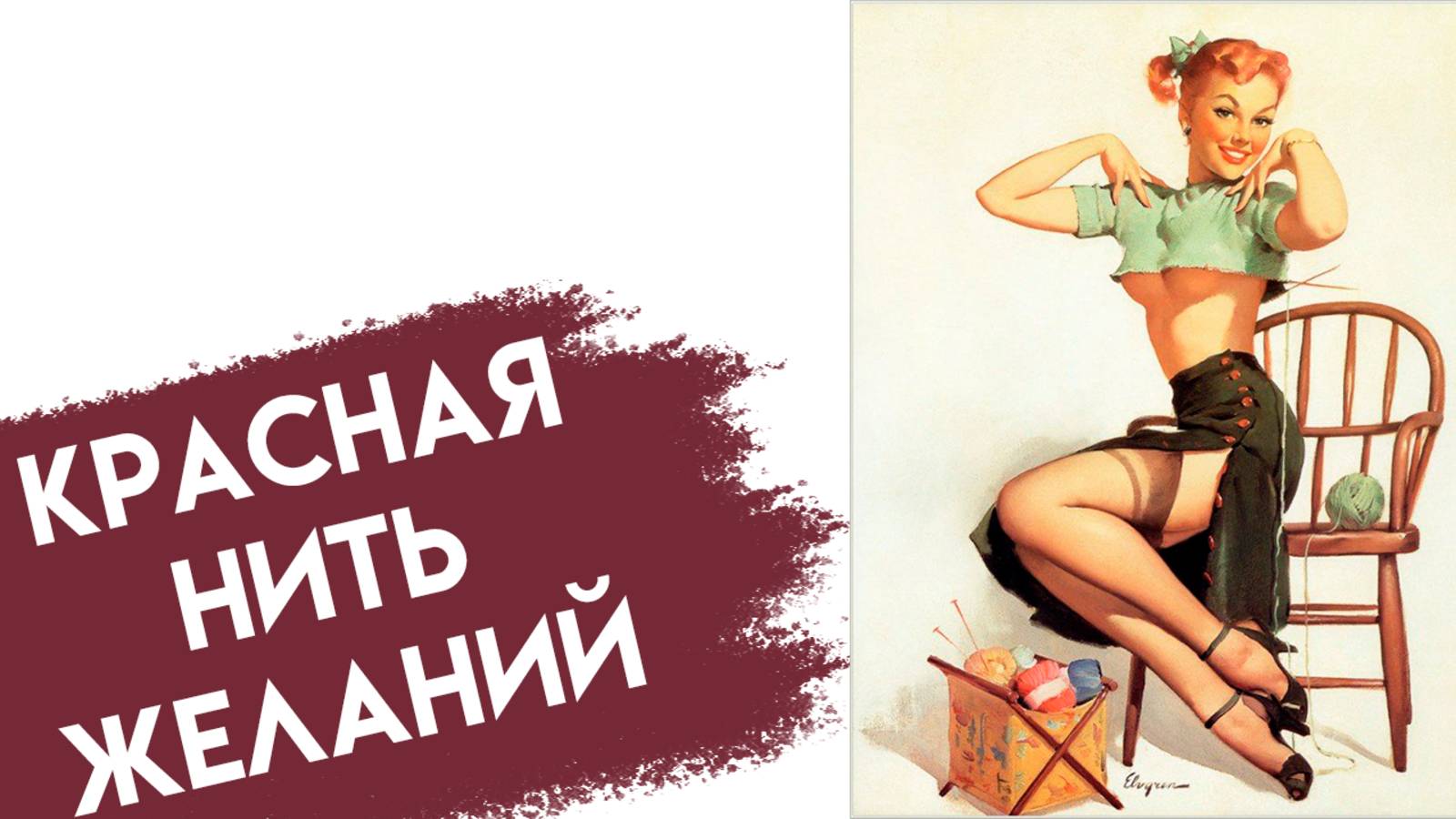 красная нить