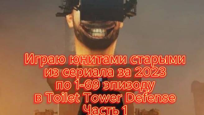 Играю за старых юнитов из сериала по 1-69 эпизода в Toilet tower defense roblox Часть 1 🧓👴😔⚔