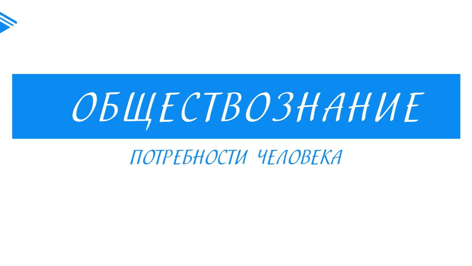 6 класс - Обществознание - Потребности человека