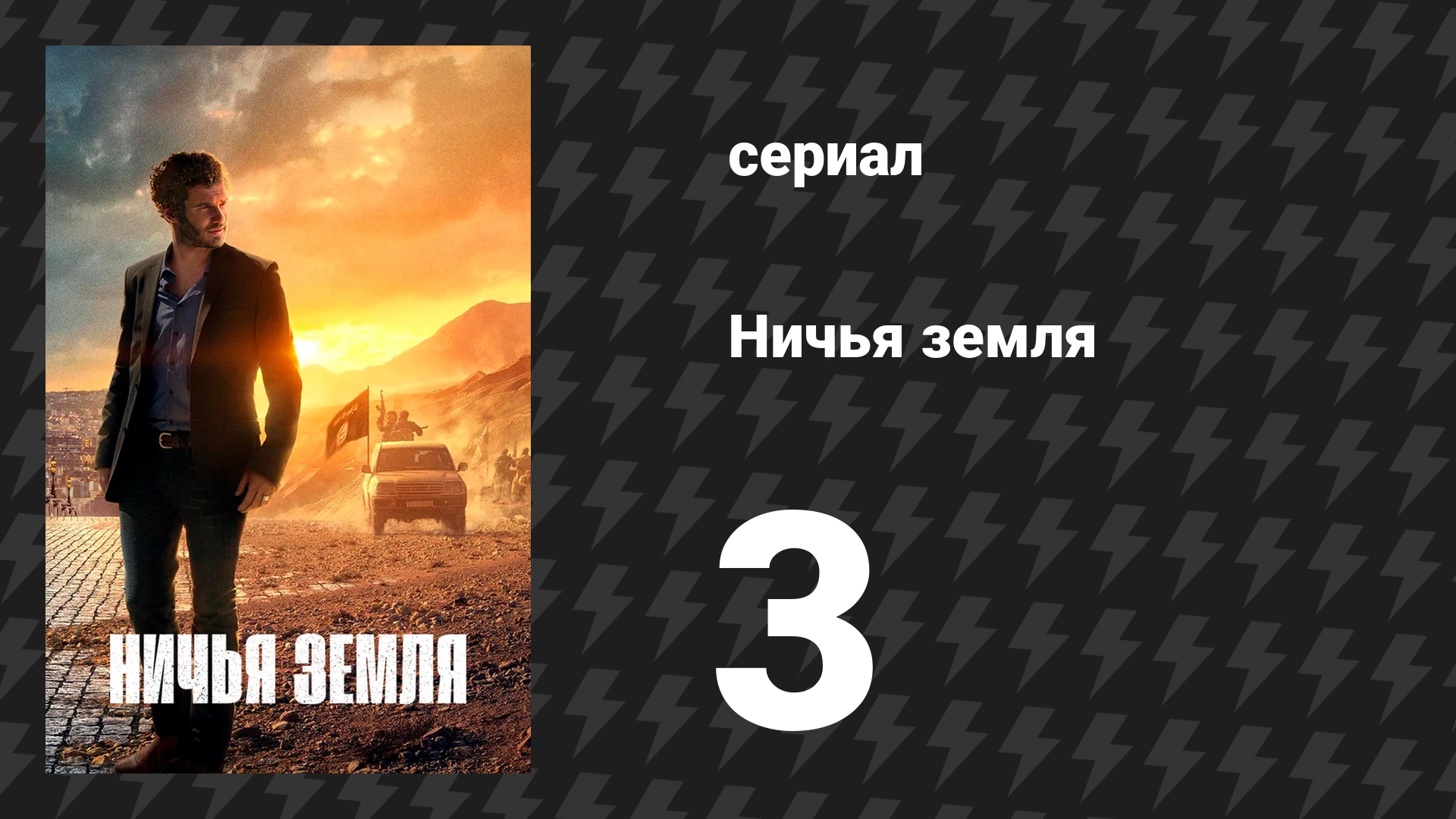 Ничья земля 3 серия (сериал, 2020)