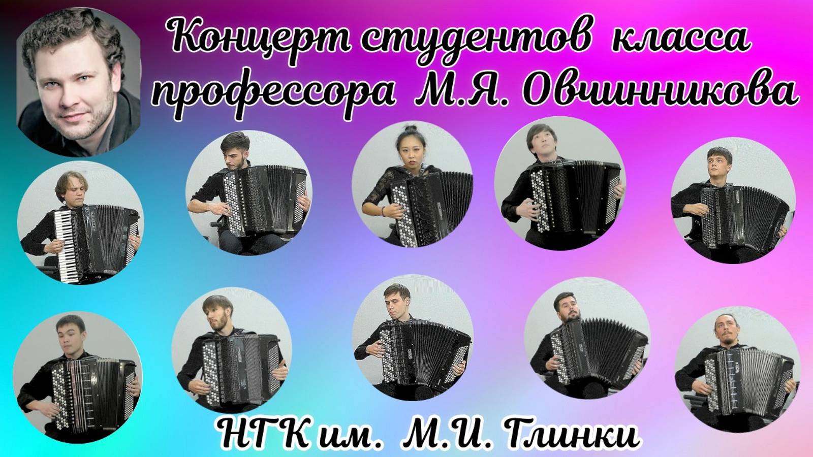 Концерт баянистов и аккордеонистов, студентов НГК класса профессора М.Я. Овчинников 3.04.25