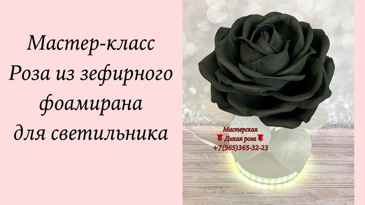 Светильник "Черная роза" из зефирного /Мастер-класс/DIY/WILD.ROSE_WORKSHOP