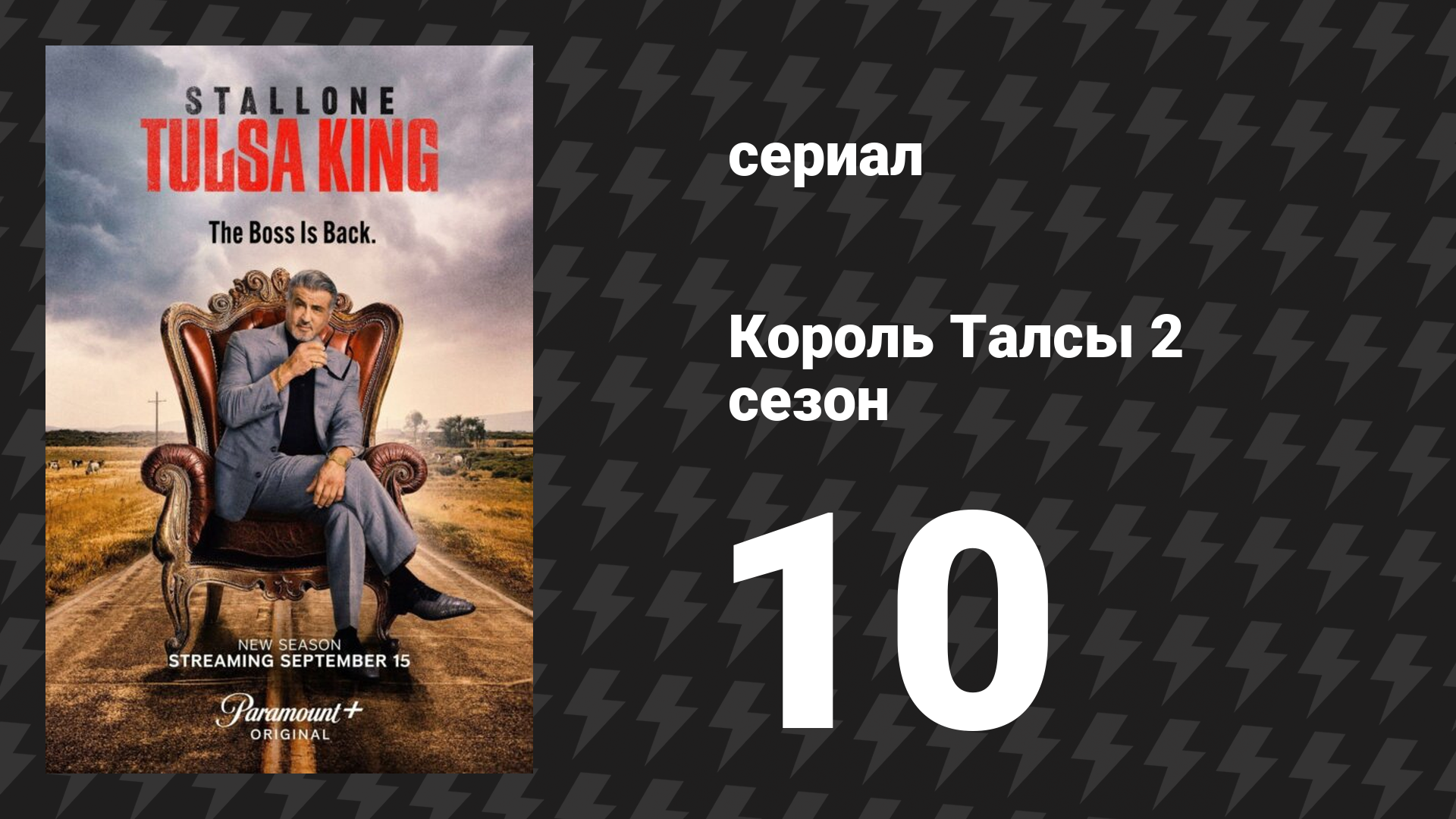 Король Талсы 2 сезон 10 серия «Реконструкция» (сериал, 2024)