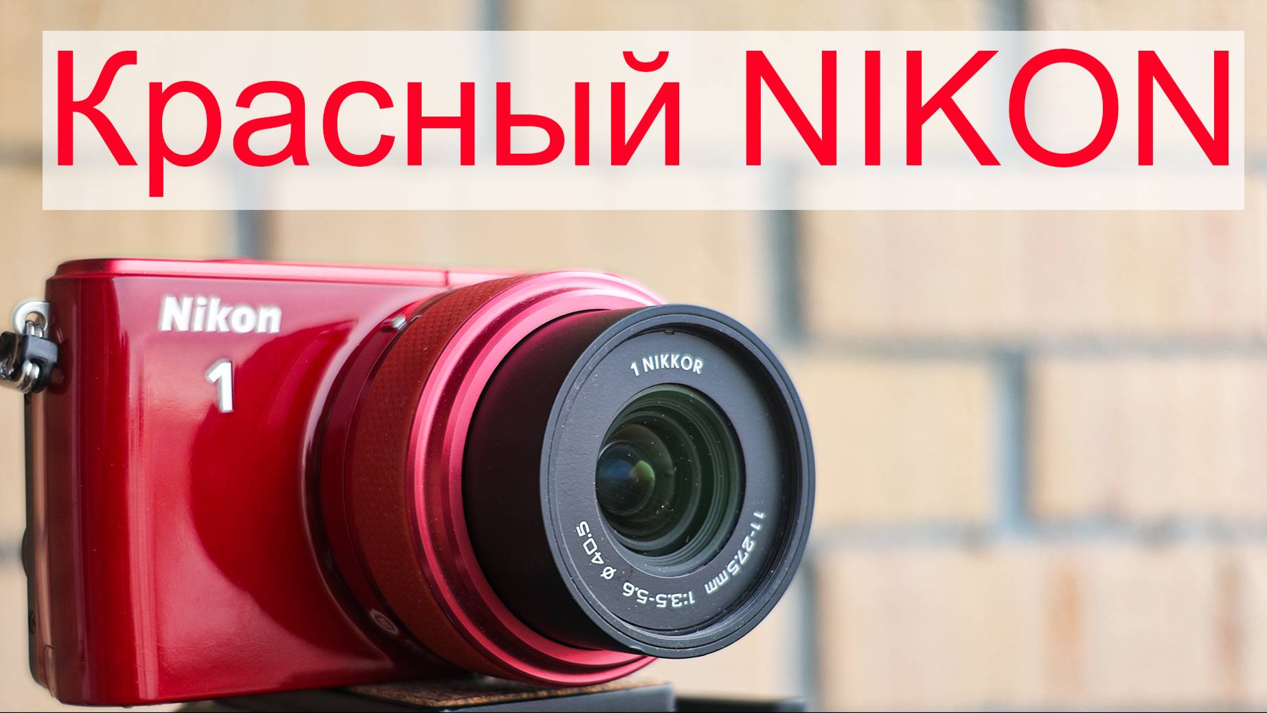 Историческая часть города, я и красный Nikon 1 S1