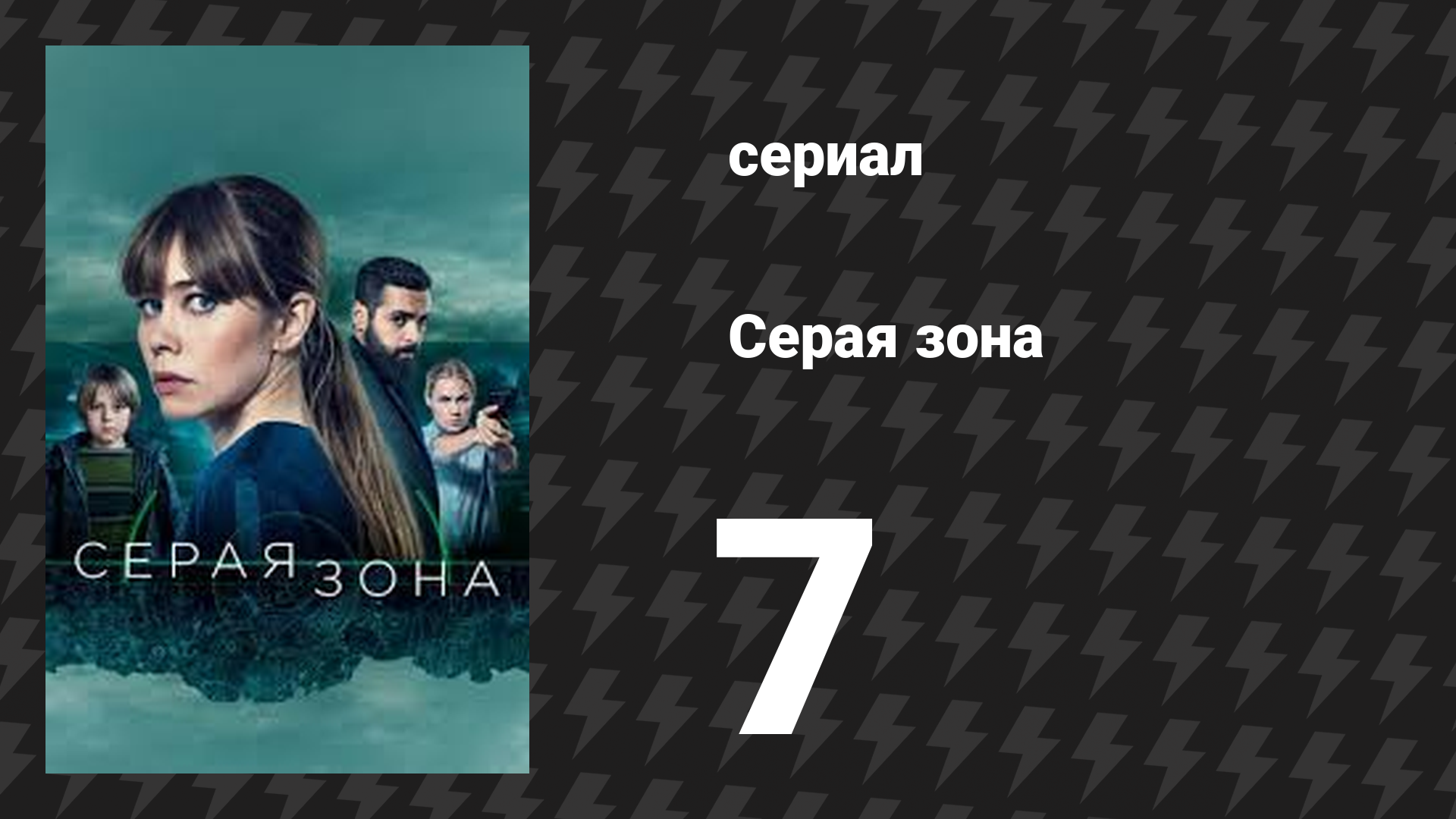 Серая зона 7 серия «Жертва» (сериал, 2018)