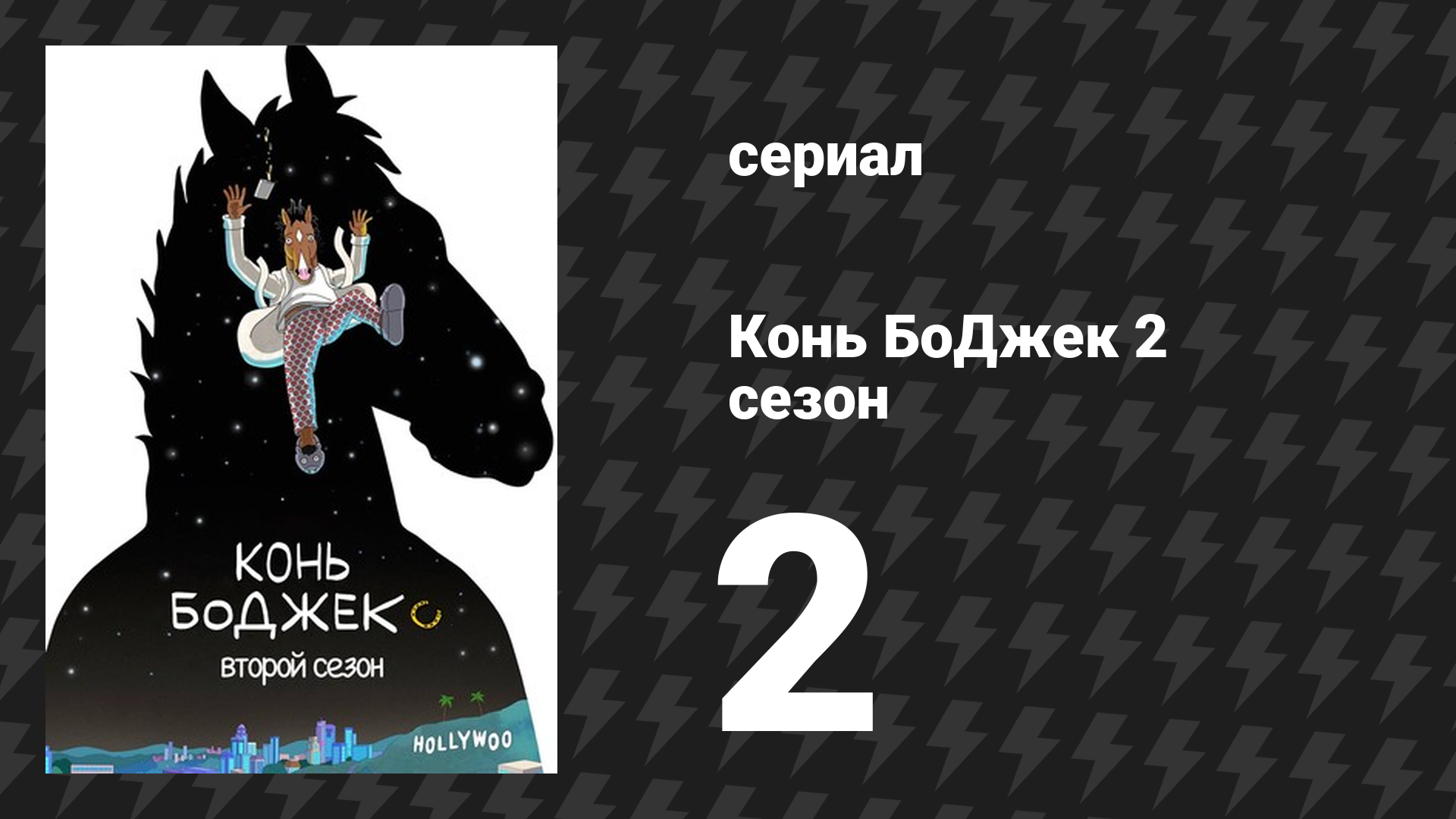 Конь БоДжек 2 сезон 2 серия «Вчералэнд» (мультсериал, 2015)