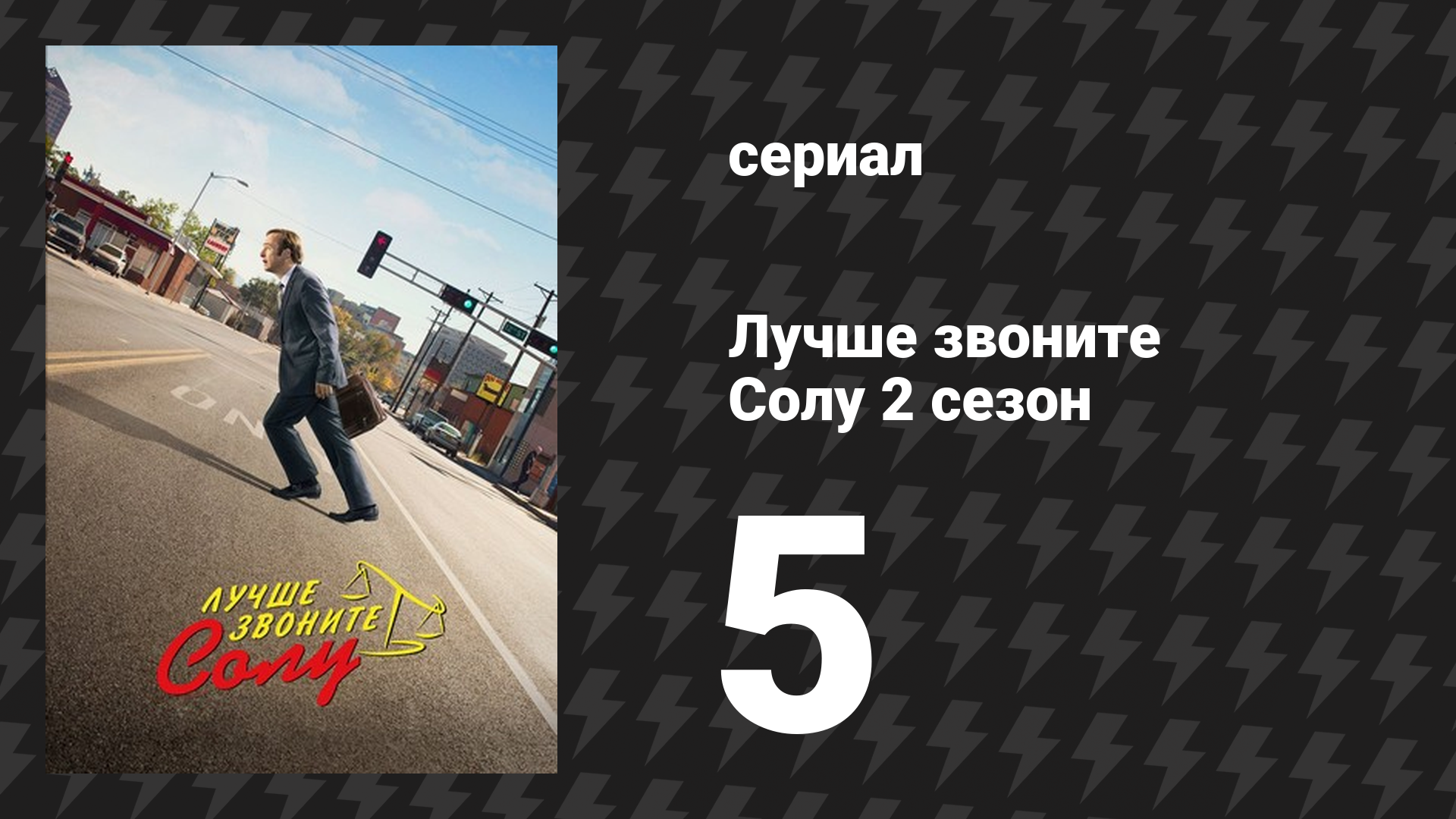 Лучше звоните Солу 2 сезон 5 серия «Ребекка» (сериал, 2016)