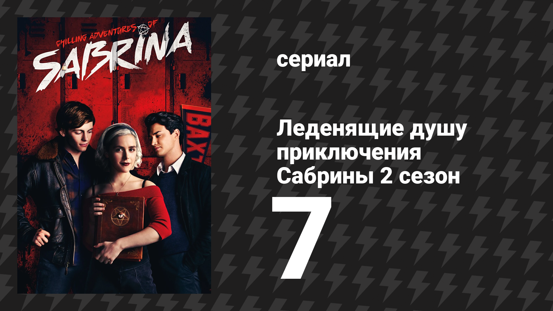 Леденящие душу приключения Сабрины 2 сезон 7 серия «Чудеса Сабрины Спеллман» (сериал, 2019)