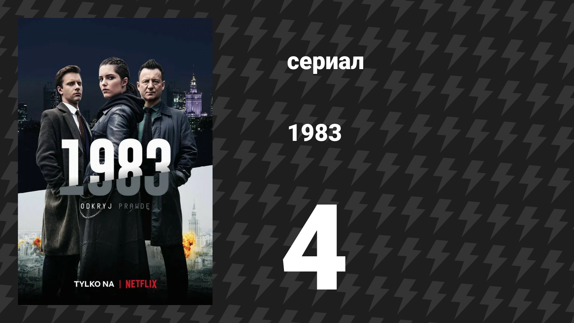 1983 4 серия «Последствия» (сериал, 2018)