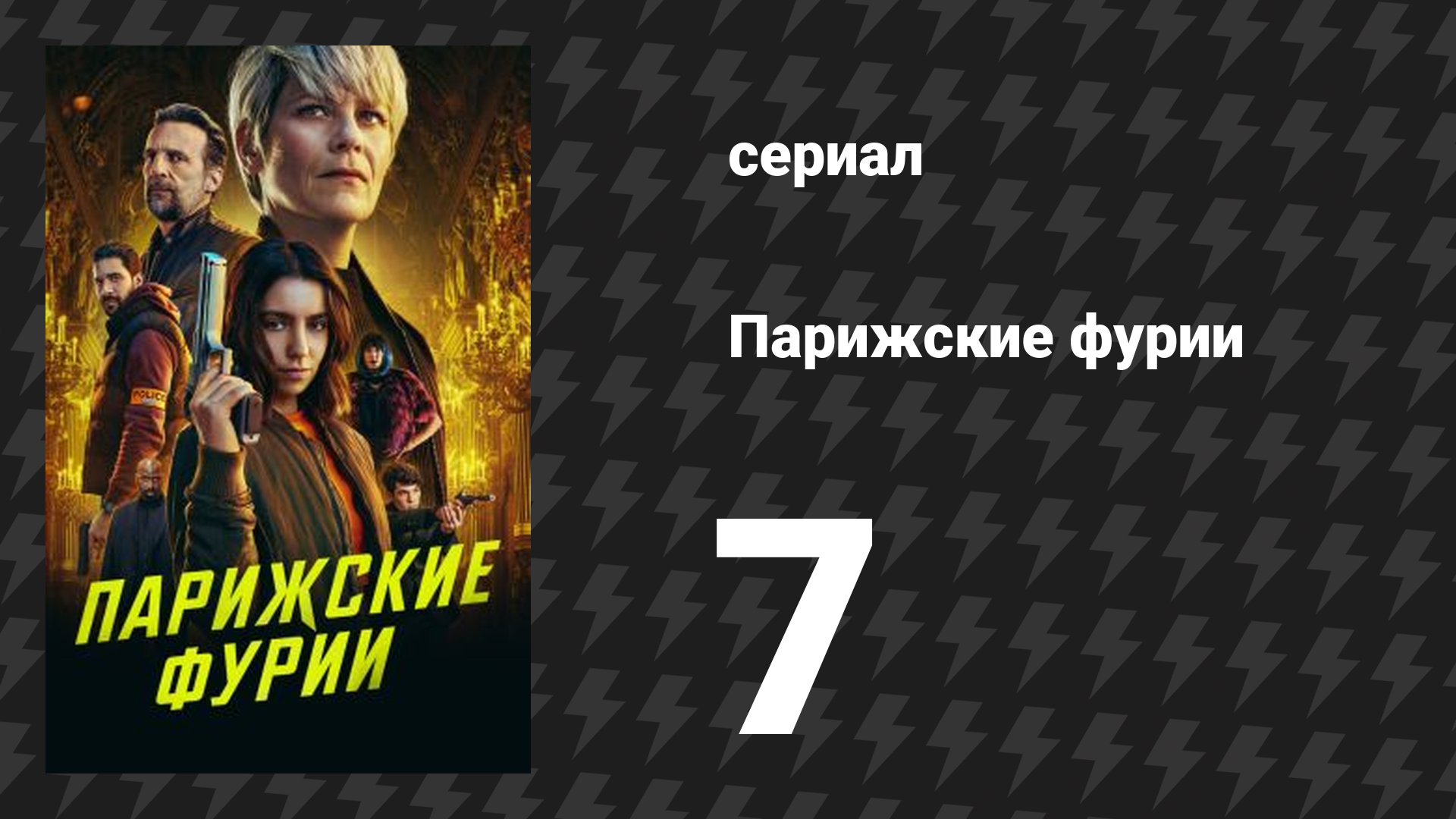 Парижские фурии 7 серия «Где ножи» (сериал, 2024)