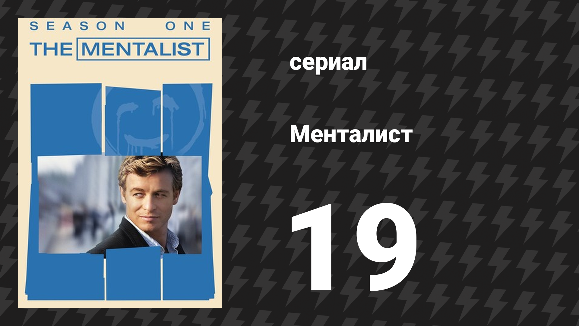 Менталист 1 сезон 19 серия «Дюжина алых роз» (сериал, 2008-2009)