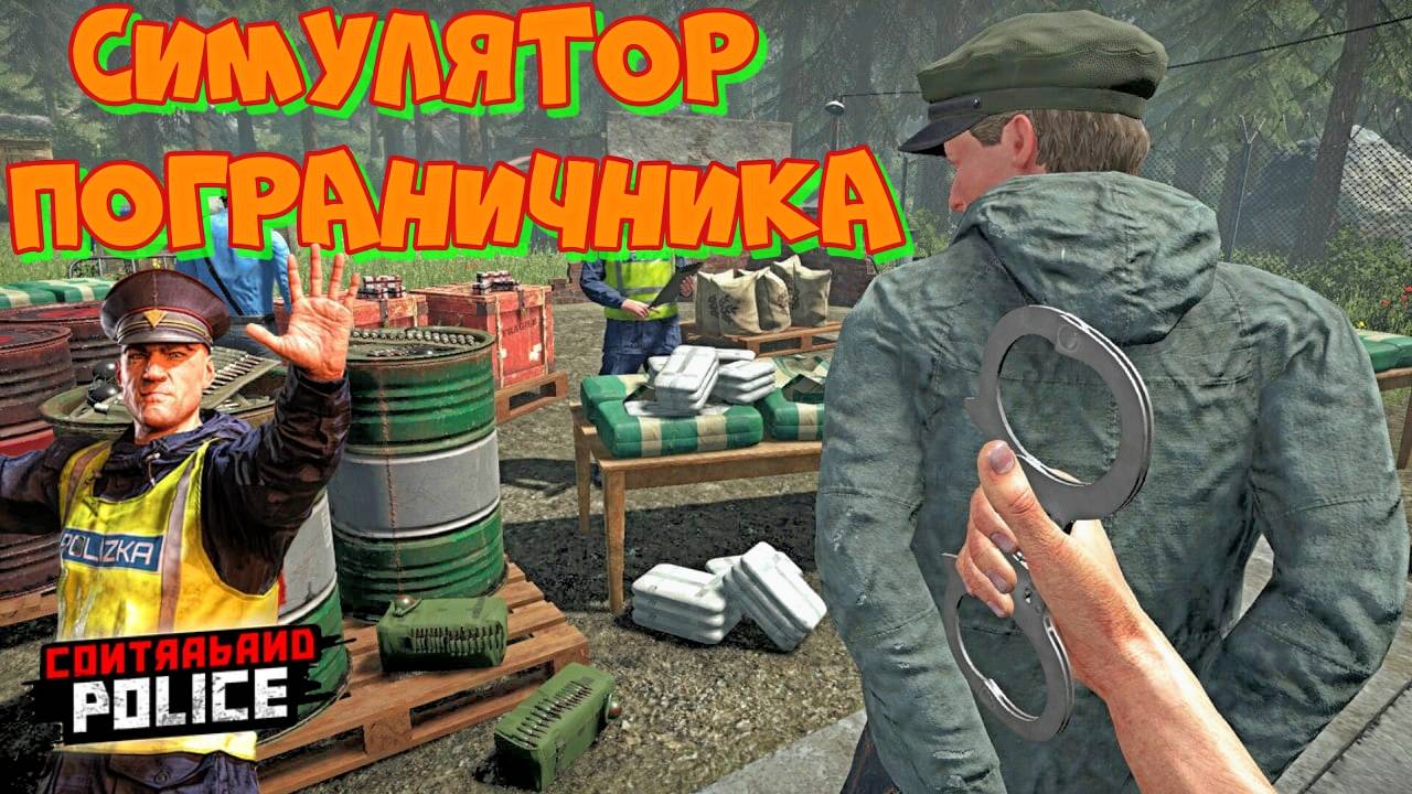 СИМУЛЯТОР ПОГРАНИЧНИКА. Contraband Police.Ловлю контрабандистов.Найдём ли мы что то запрещенное?