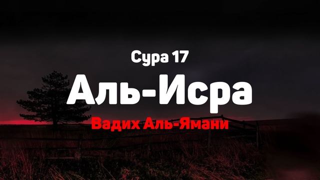 Сура 17 Аль-Исра - Вадих Аль-Ямани