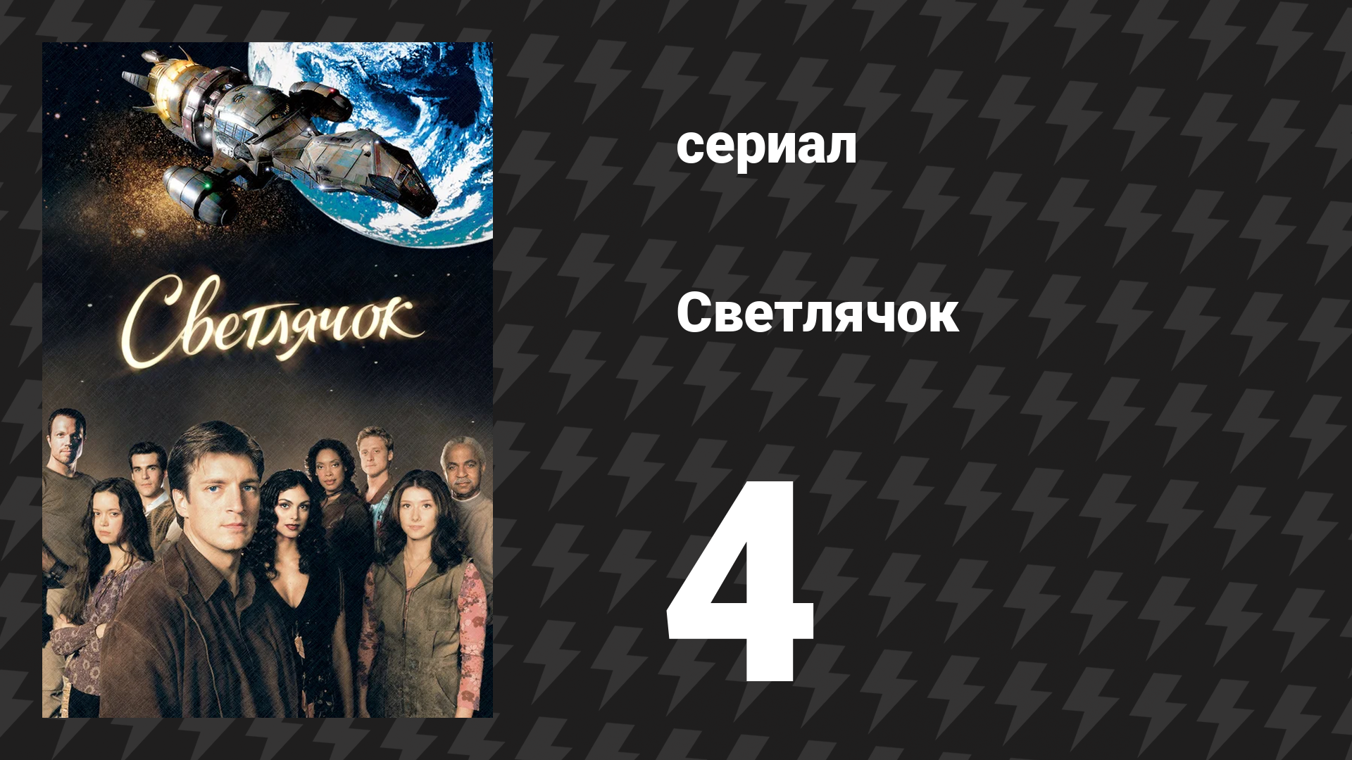 Светлячок 4 серия «Вечеринка» (сериал, 2002)