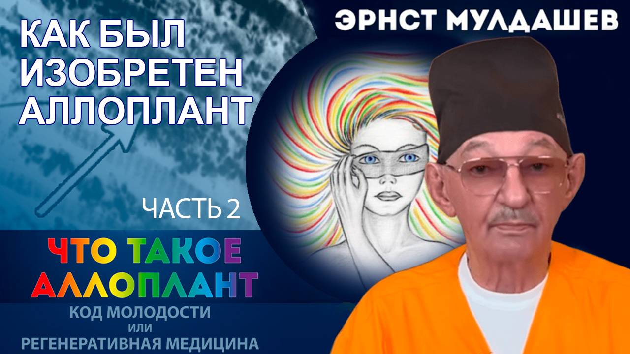 Что такое Аллоплант? Часть 2. Как был изобретён Аллоплант.