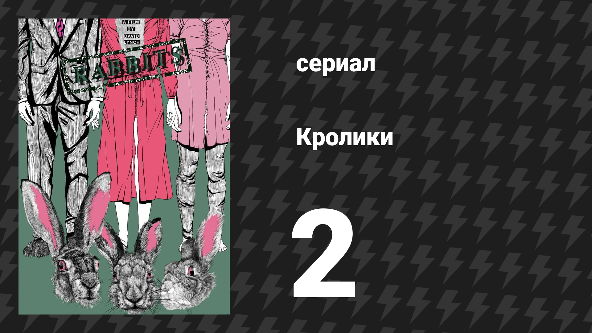 Кролики 2 серия (сериал, 2002)