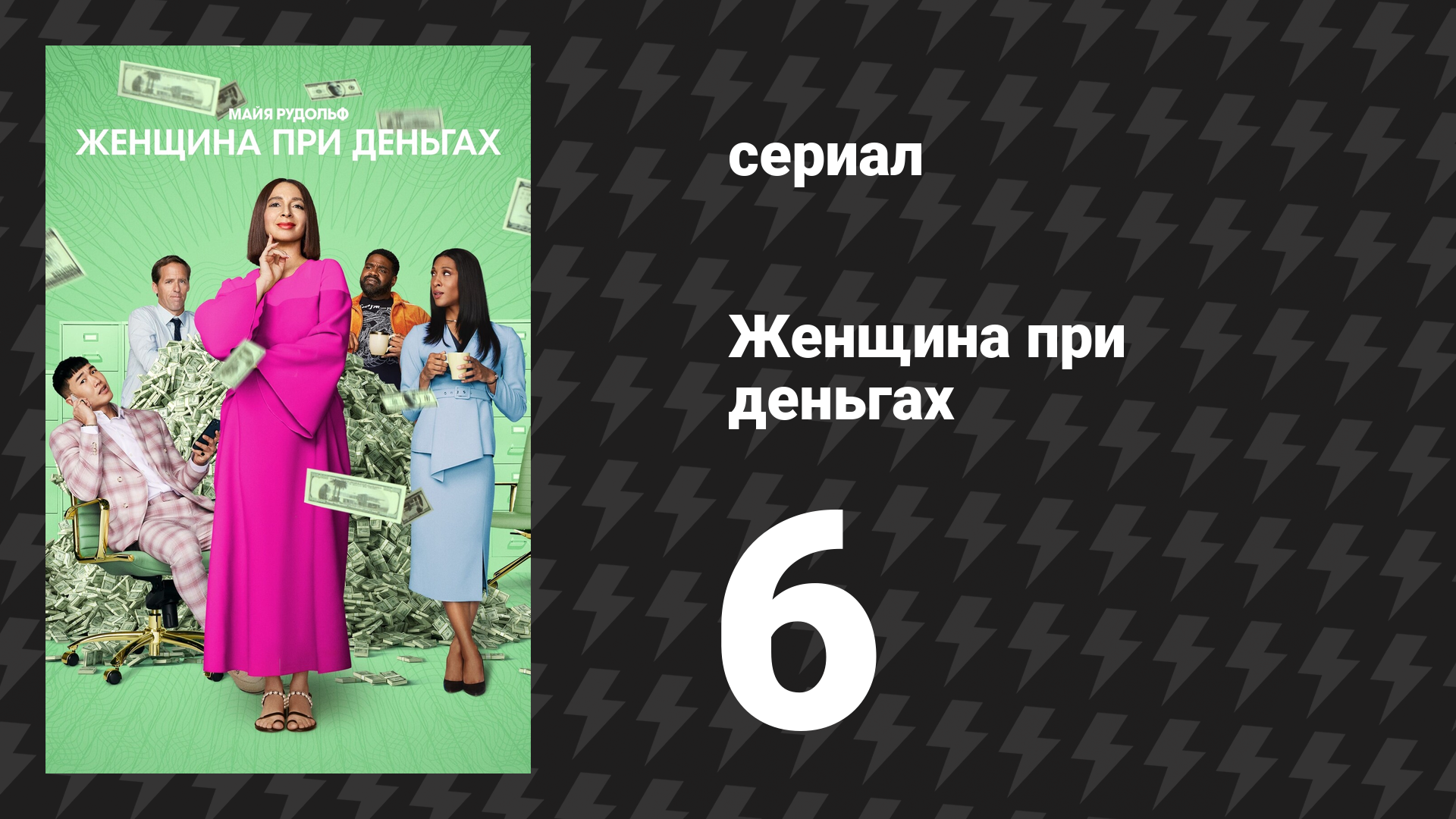 Женщина при деньгах 1 сезон 6 серия «Премия "Филантроп года"» (сериал, 2022)