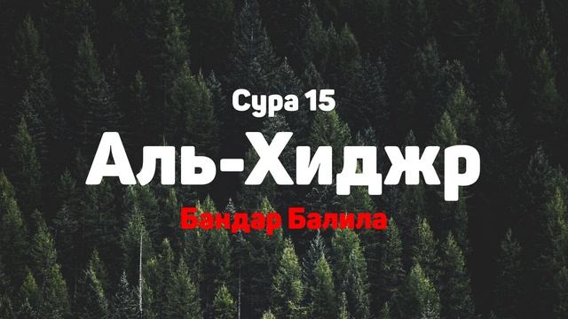 Сура 15 Аль-Хиджр - Бандар Балила