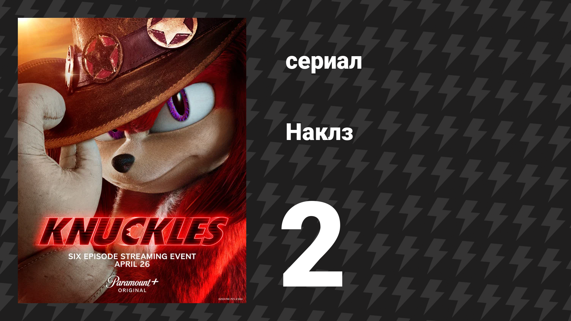 Наклз 2 серия «И не говори, что я тебя не прикрывал» (сериал, 2024)