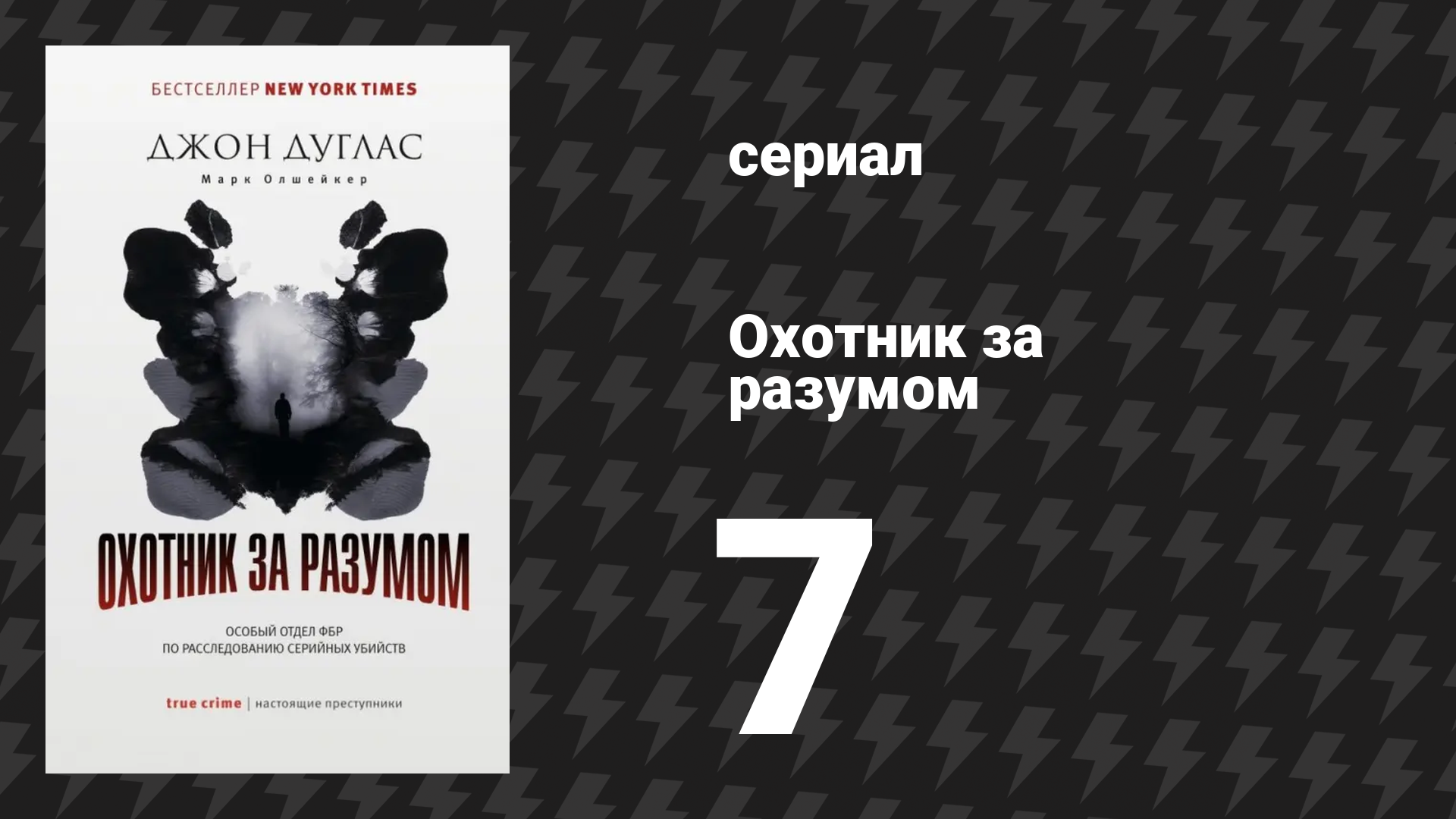 Охотник за разумом 1 сезон 7 серия (сериал, 2017)