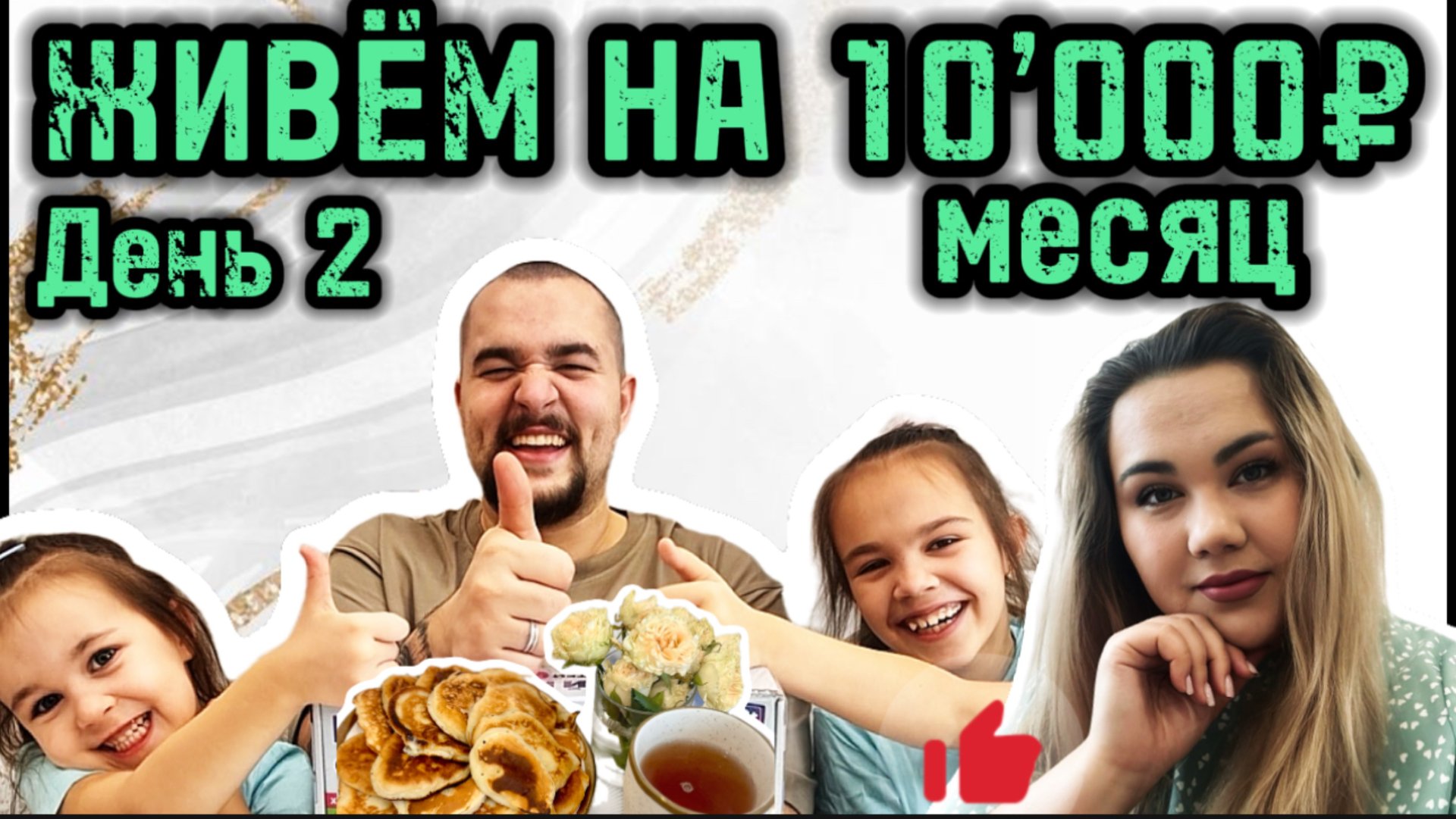 ЖИВЁМ НА 10000 РУБЛЕЙ МЕСЯЦ В 2025 году! День 2. Наше экономное меню для всей семьи.