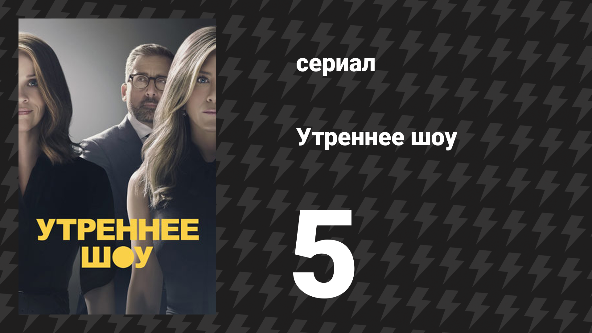 Утреннее шоу 1 сезон 5 серия «Никто не навредит тебе, когда я рядом» (сериал, 2019)