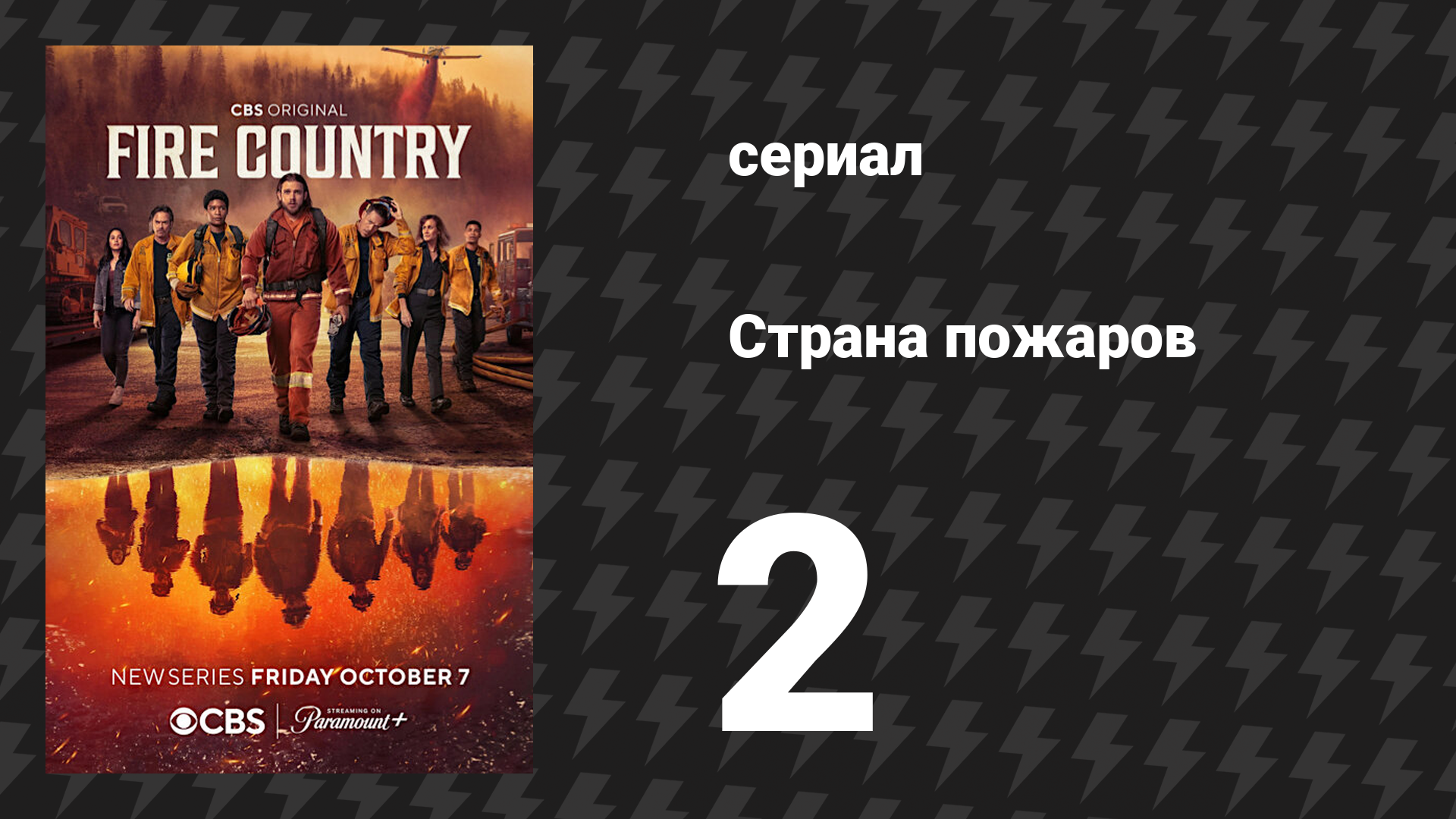 Страна пожаров 1 сезон 2 серия (сериал, 2022)