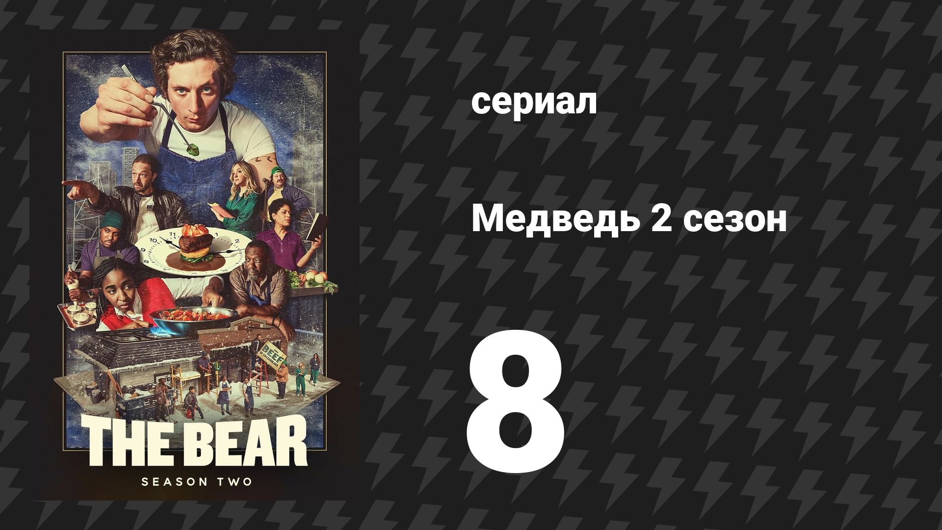 Медведь 2 сезон 8 серия «Болоньезе» (сериал, 2023)
