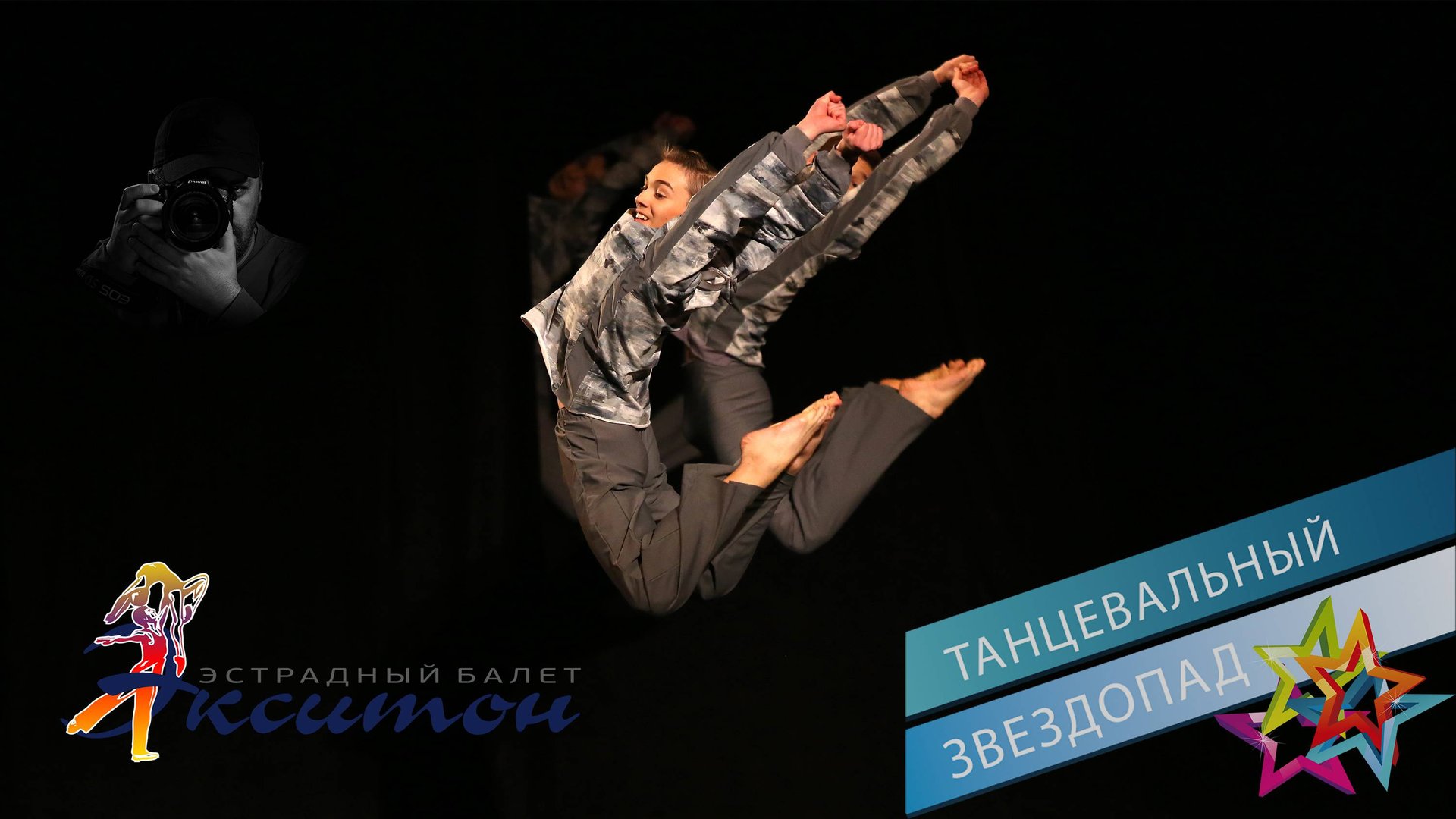 «МОЯ РОССИЯ», Эстрадный балет "Экситон". "MY RUSSIA", Variety ballet "Exiton".