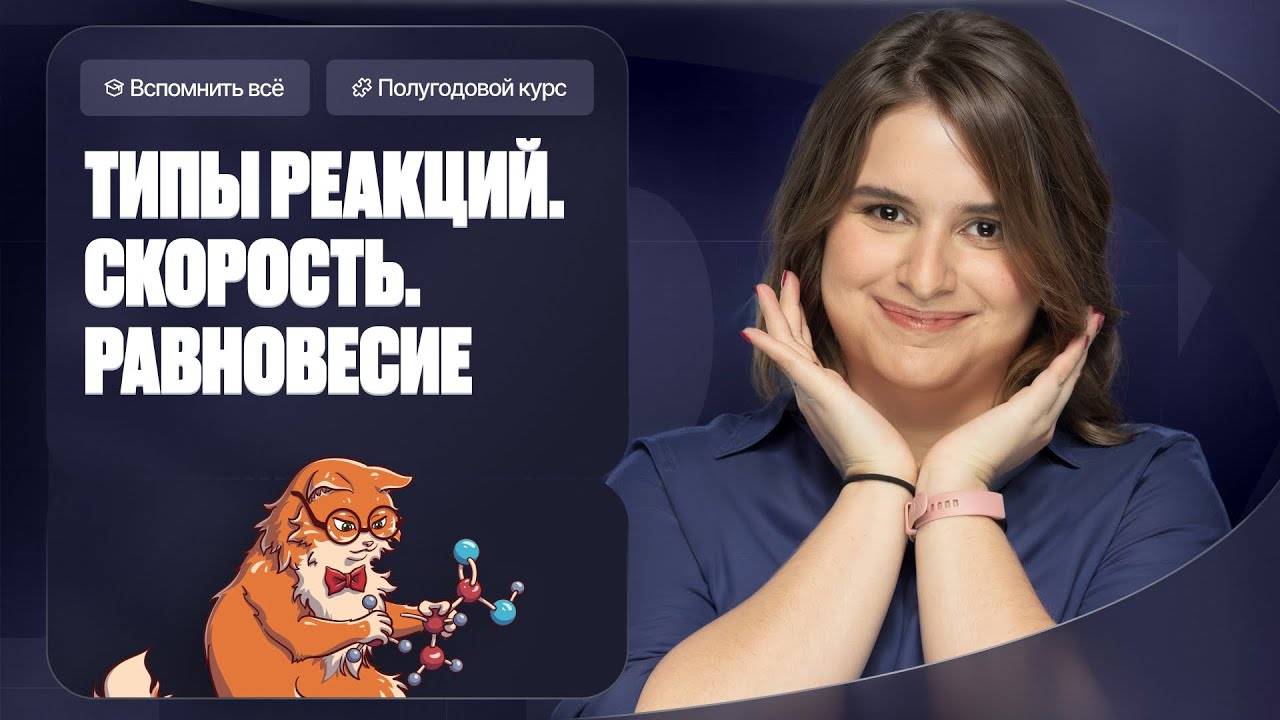 Классификация реакций, РИО, скорость реакции и равновесие | Полугодовой курс | Степенин и Дацук