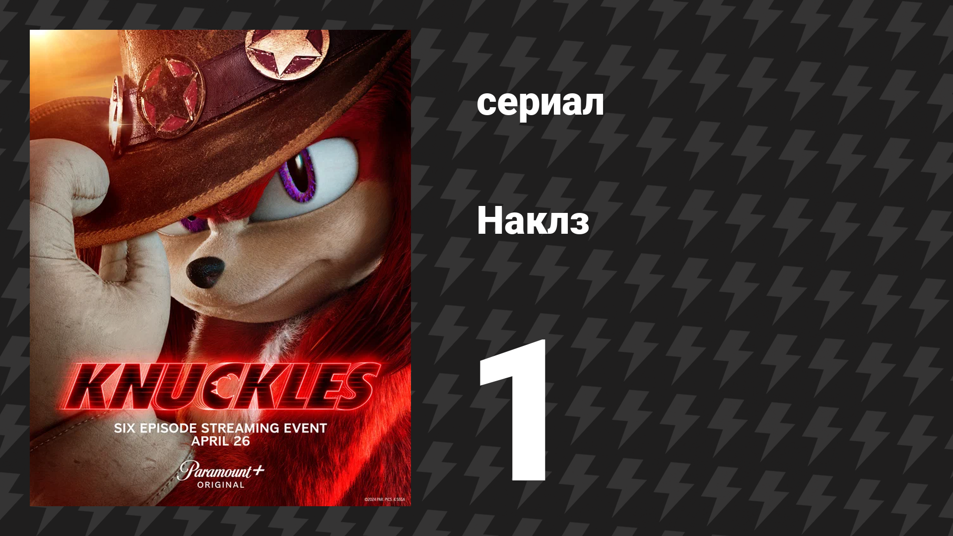 Наклз 1 серия «Воин» (сериал, 2024)