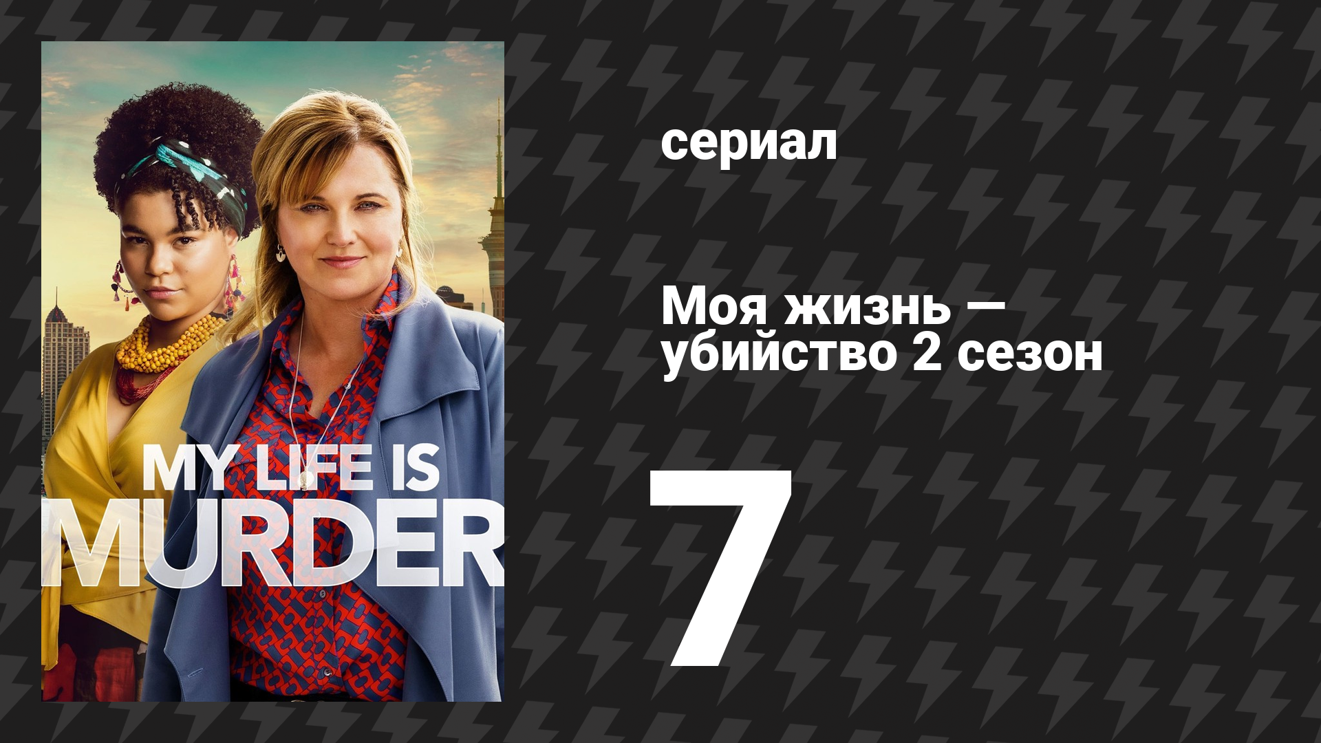 Моя жизнь — убийство 2 сезон 7 серия «Всё для того, чтобы лучше тебя видеть» (сериал, 2019-2024)