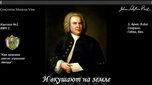 Иоганн Себастьян Бах - Кантата №1. BWV 1 'Wie Schön Leuchtet Der Morgenstern'